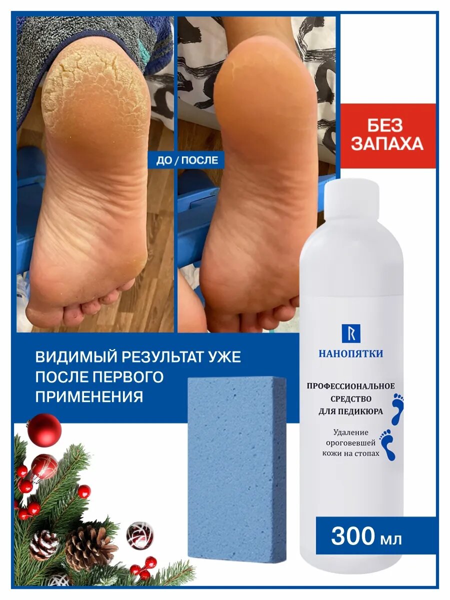 Средство для педикюра, 300 мл + Пемза косметическая, 1 штука