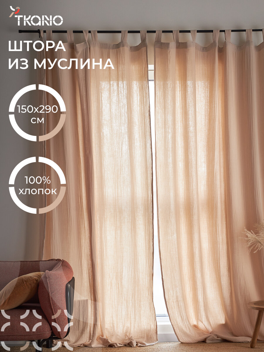 Штора 150х290 см из муслина для спальни гостиной базовая бежевого цвета Essential Tkano TK24-CUR0004