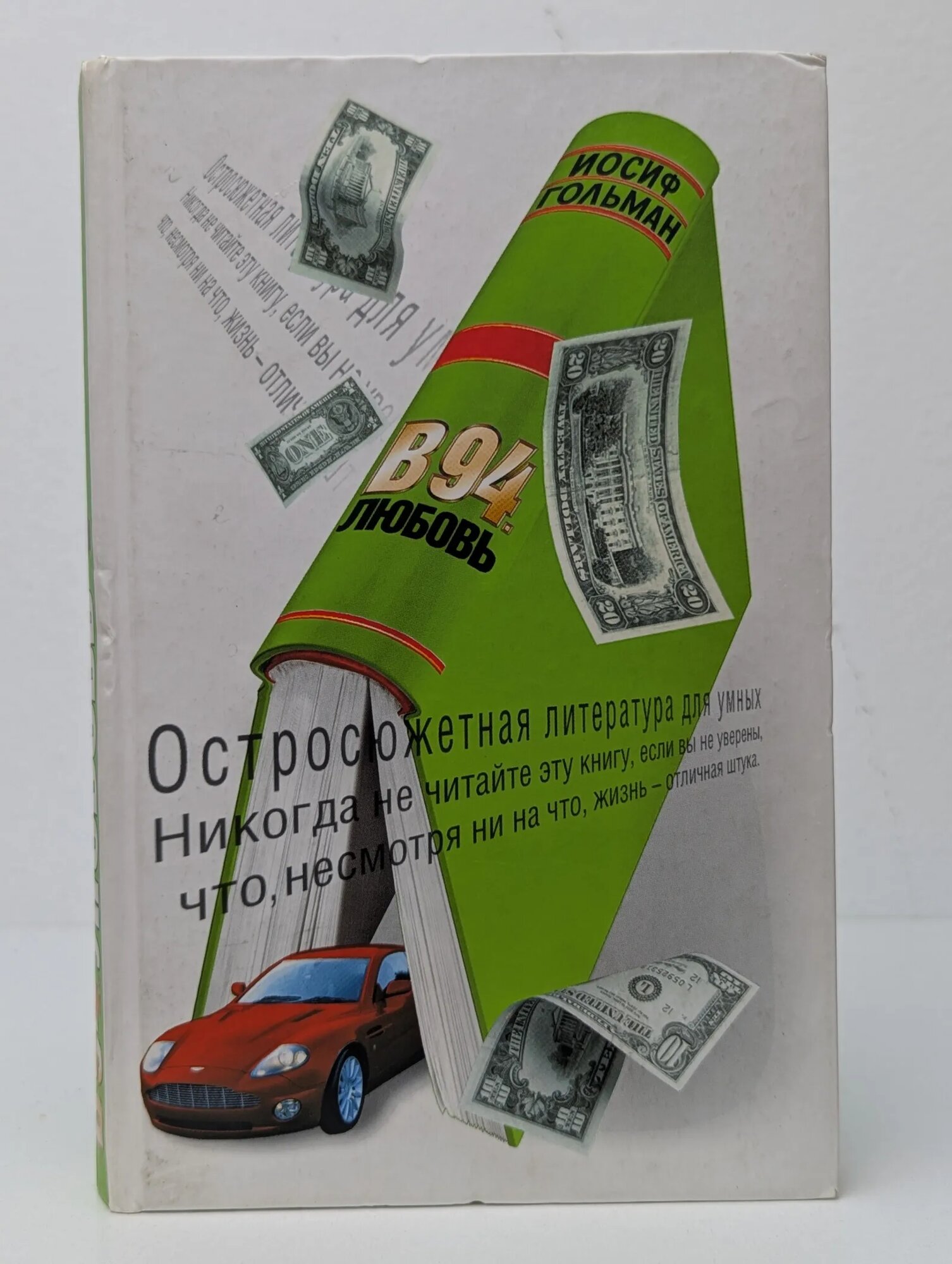 В94. Любовь Гольдман Иосиф 2003