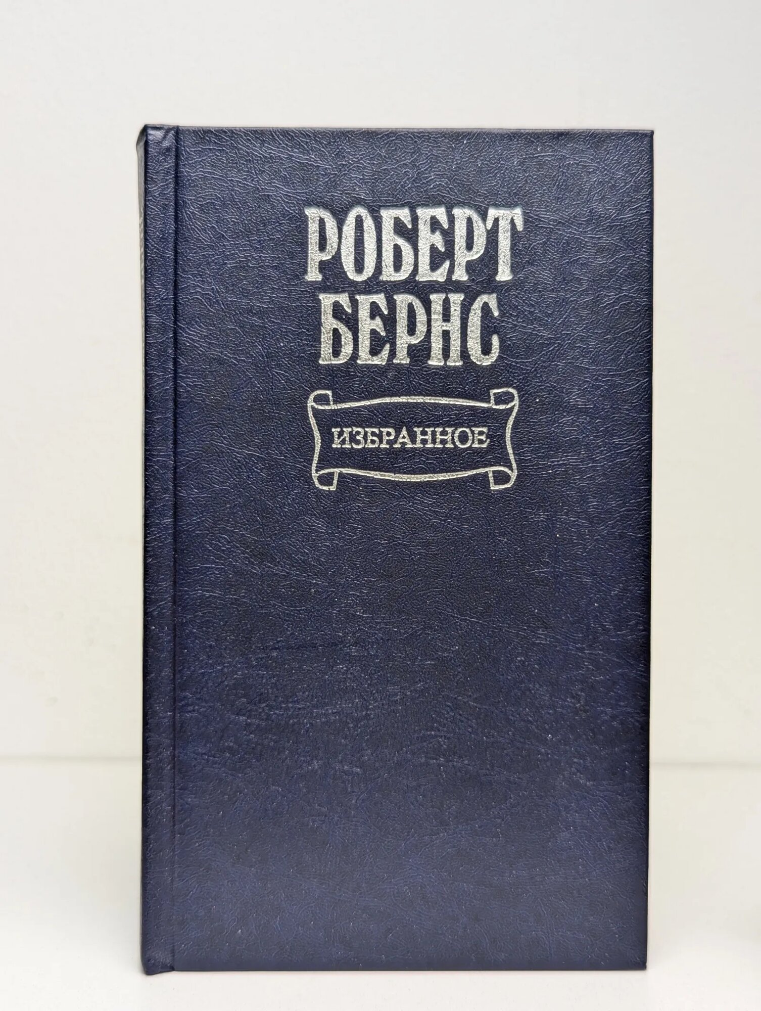 Роберт Бернс. Избранное Бернс Роберт 1982