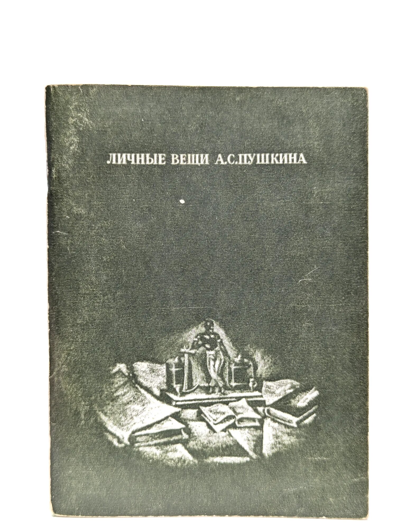 Личные вещи А. С. Пушкина Февчук Людмила Петровна 1970