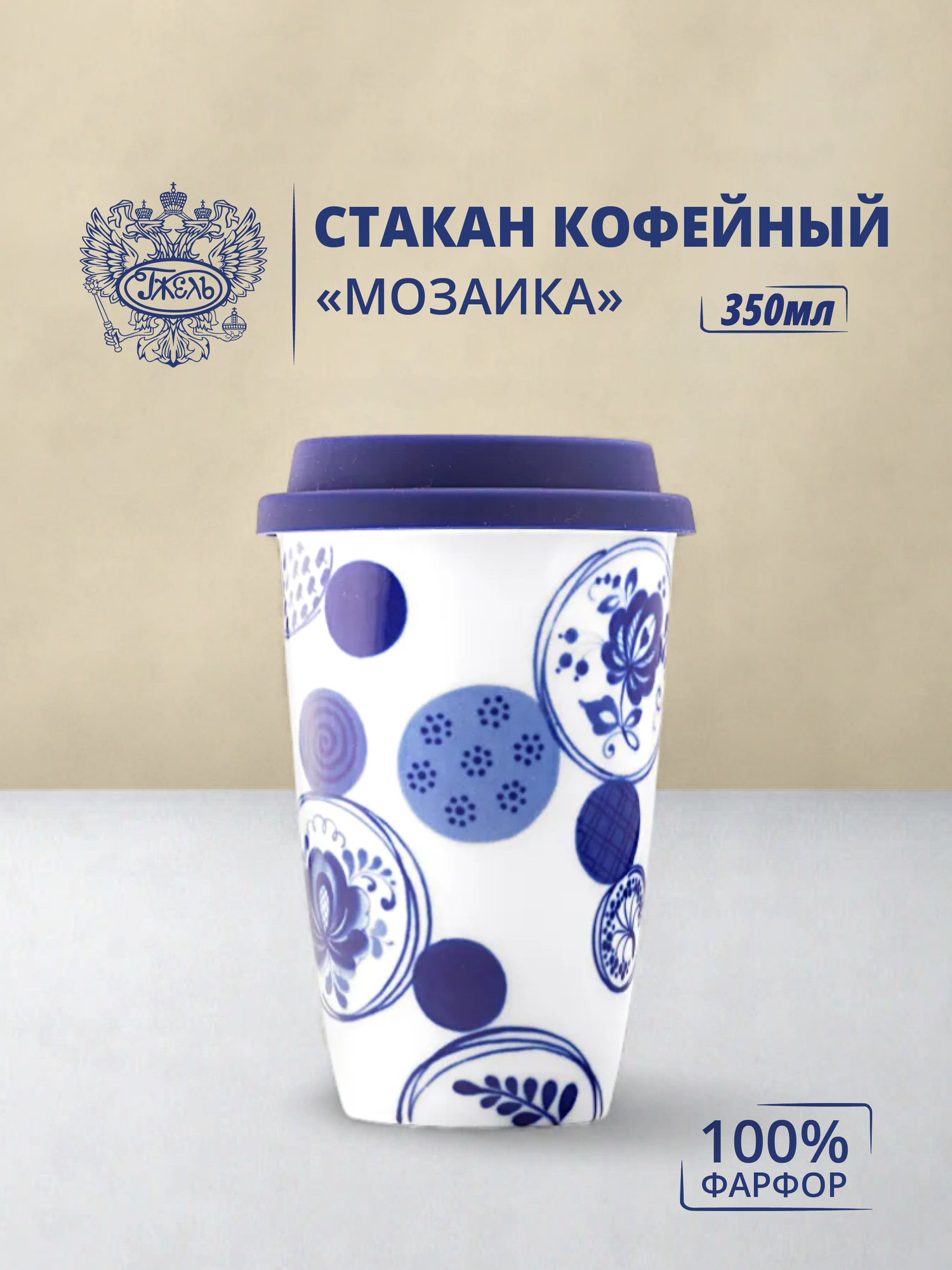 Стакан кофейный. Объединение "гжель". "Мозаика", емкость 350мл, фарфор