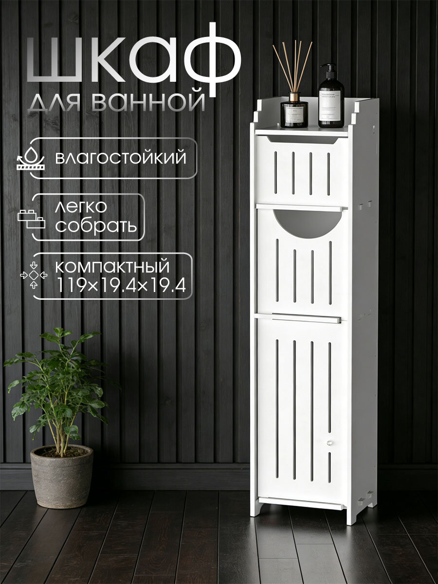 Узкий шкаф-пенал в ванную комнату и туалет, напольный белый, CINLANHOME
