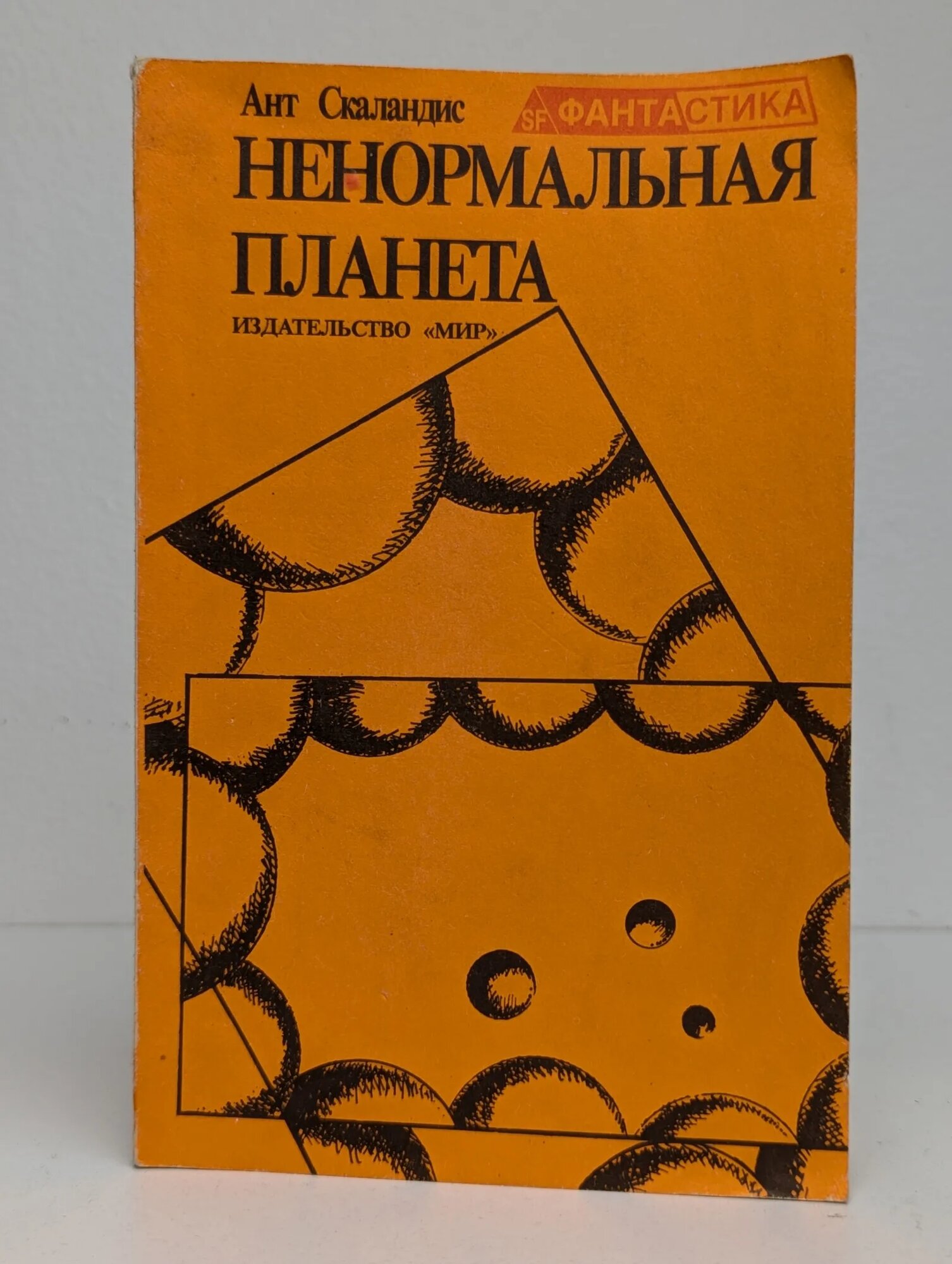 Ненормальная планета. Сборник фантастических рассказов Ант Скаландис 1989