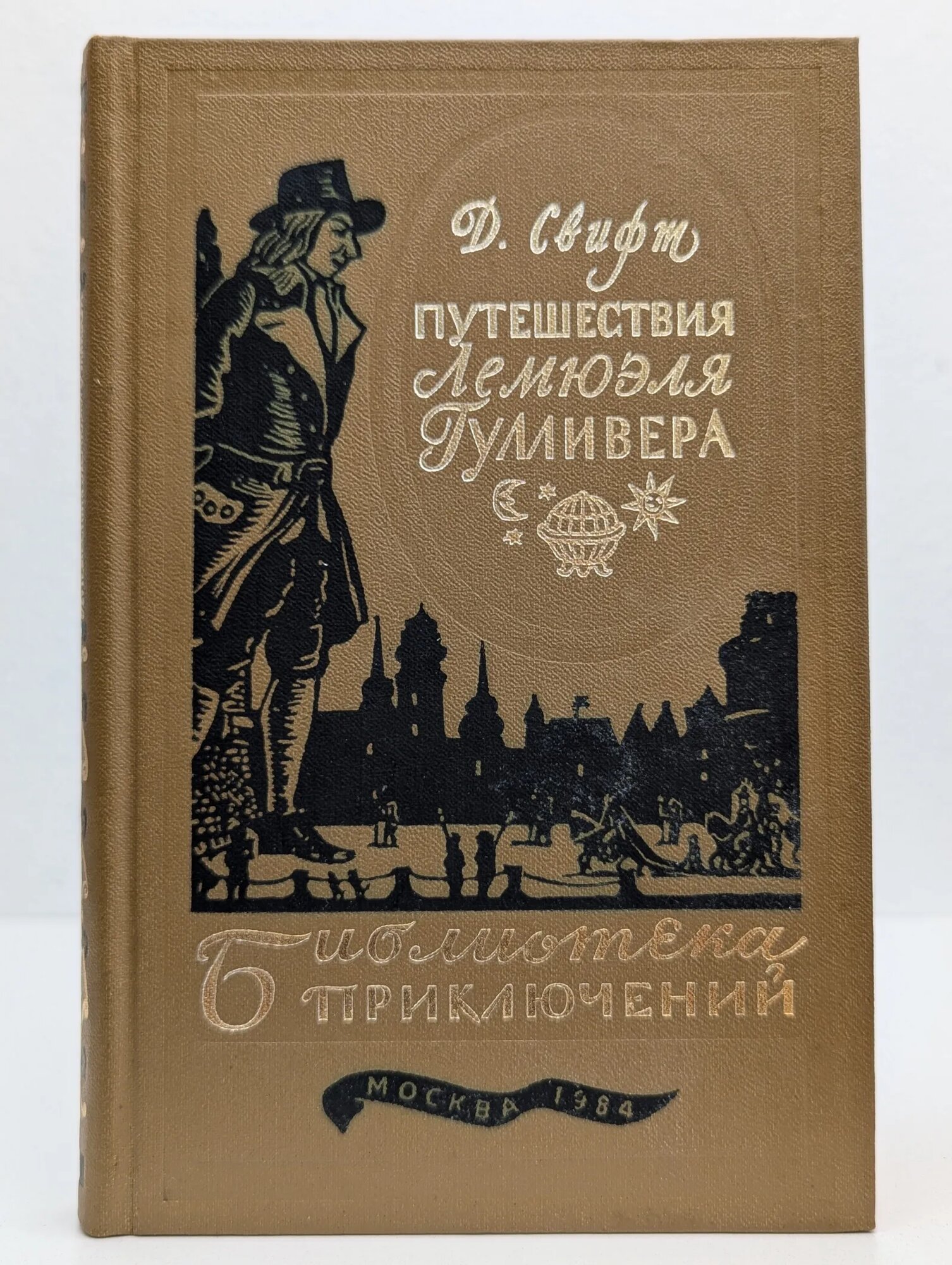Путешествия Лемюэля Гулливера Свифт Джонатан 1984