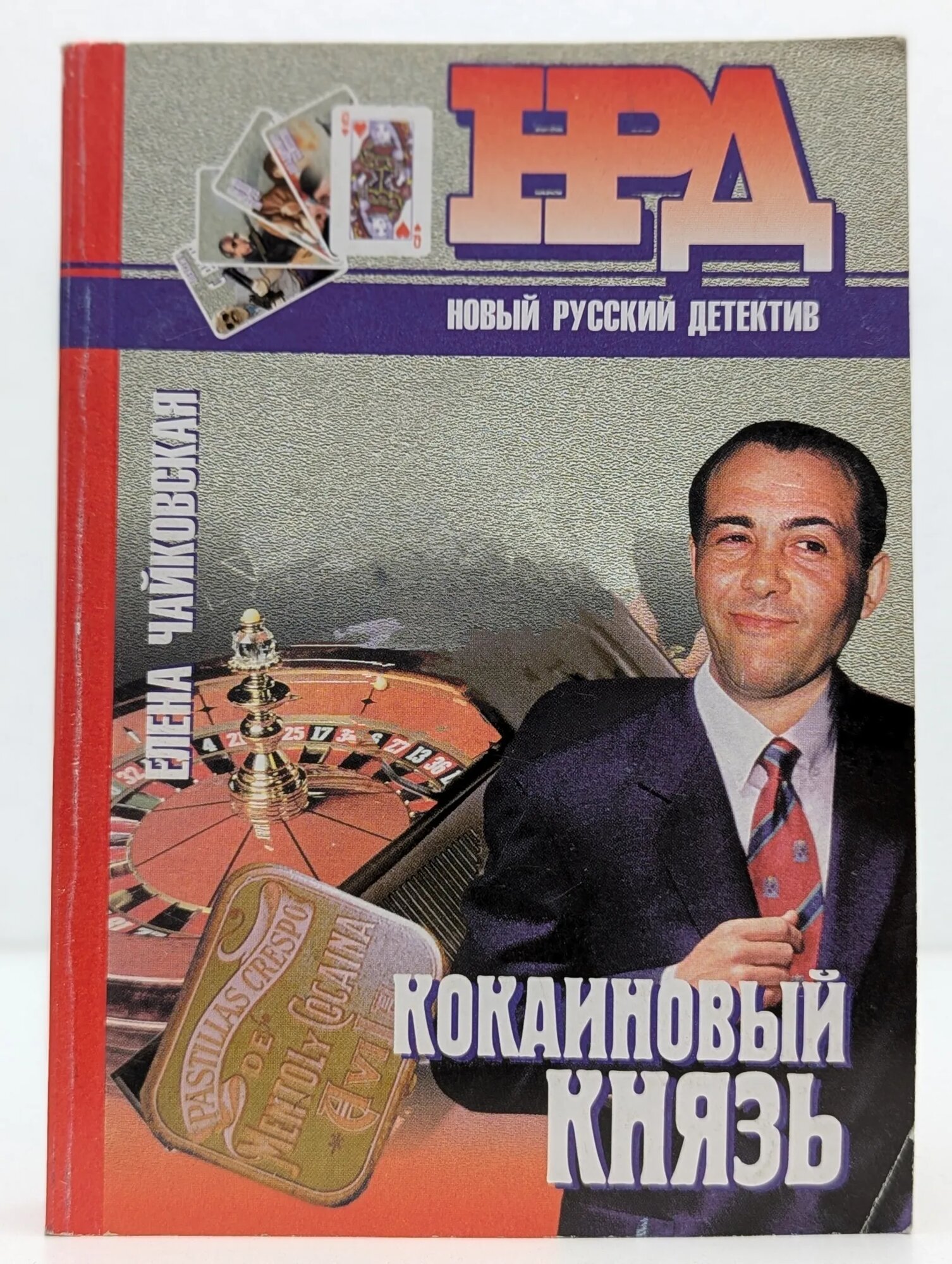 Кокаиновый князь Чайковская Елена Николаевна 1997