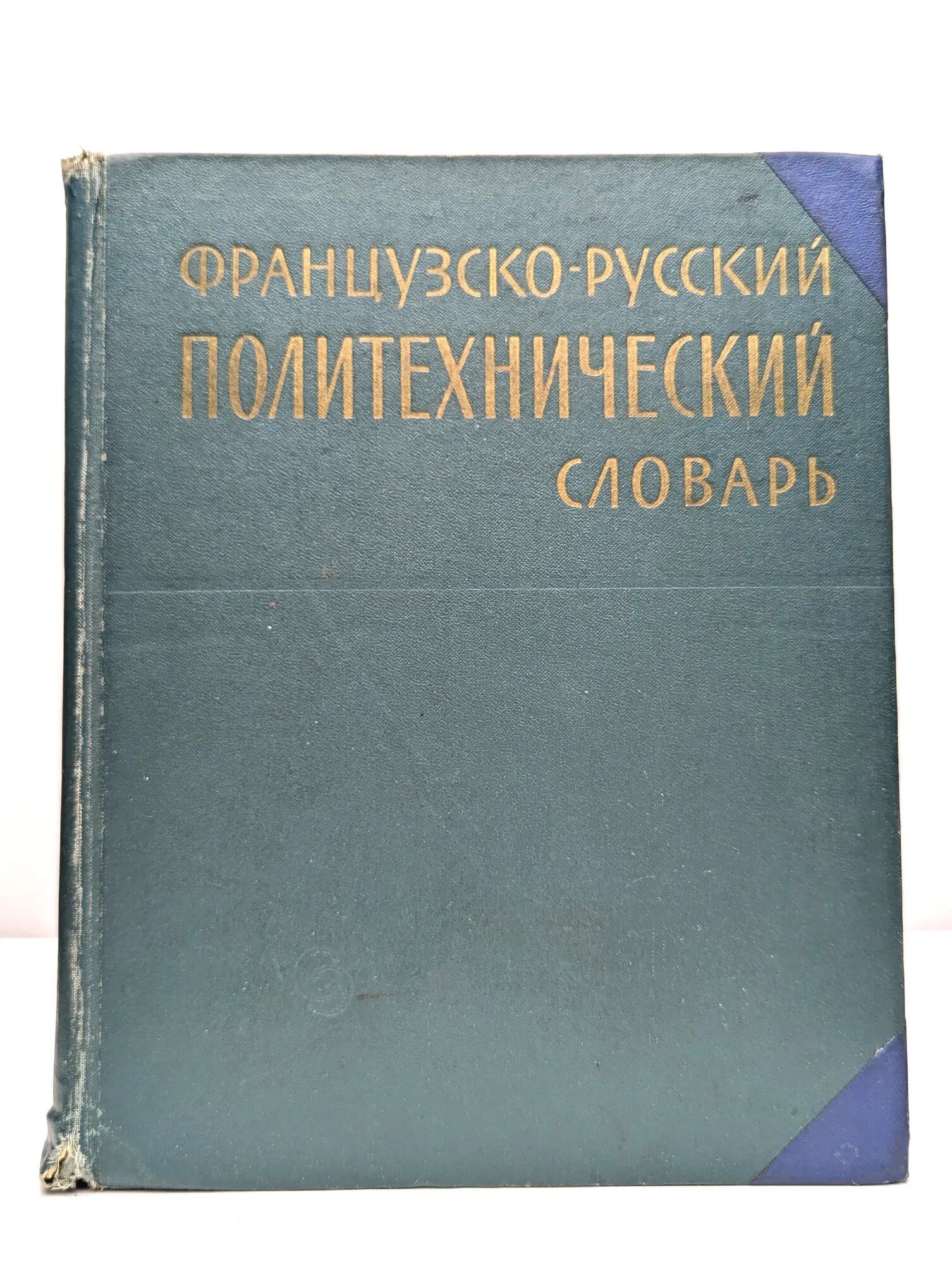 Французско-русский политехнический словарь Сборник 1964