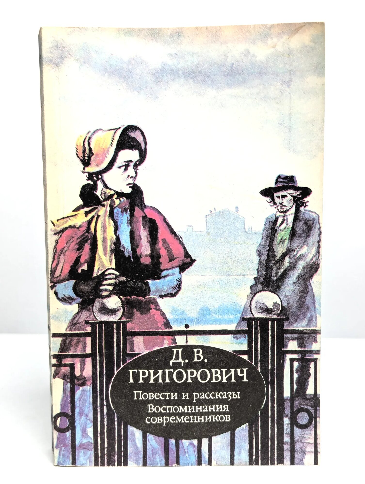 Д. В. Григорович. Повести и рассказы. Воспоминания Григорович Дмитрий Васильевич 1990