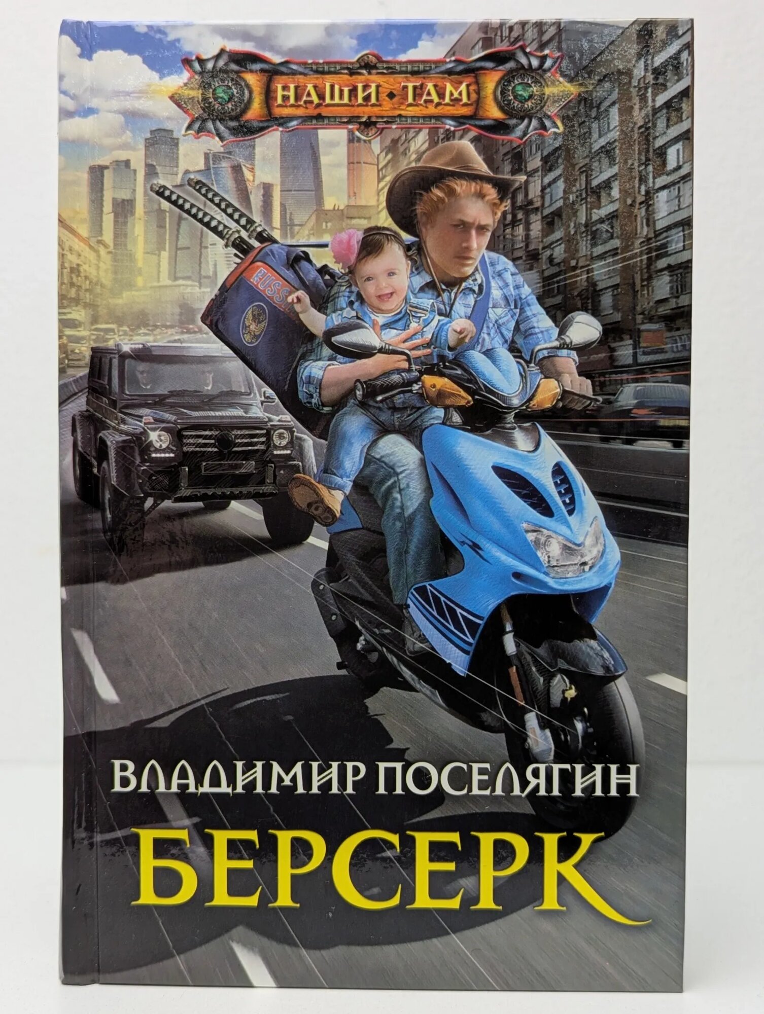 Берсерк Поселягин Владимир Геннадьевич 2017