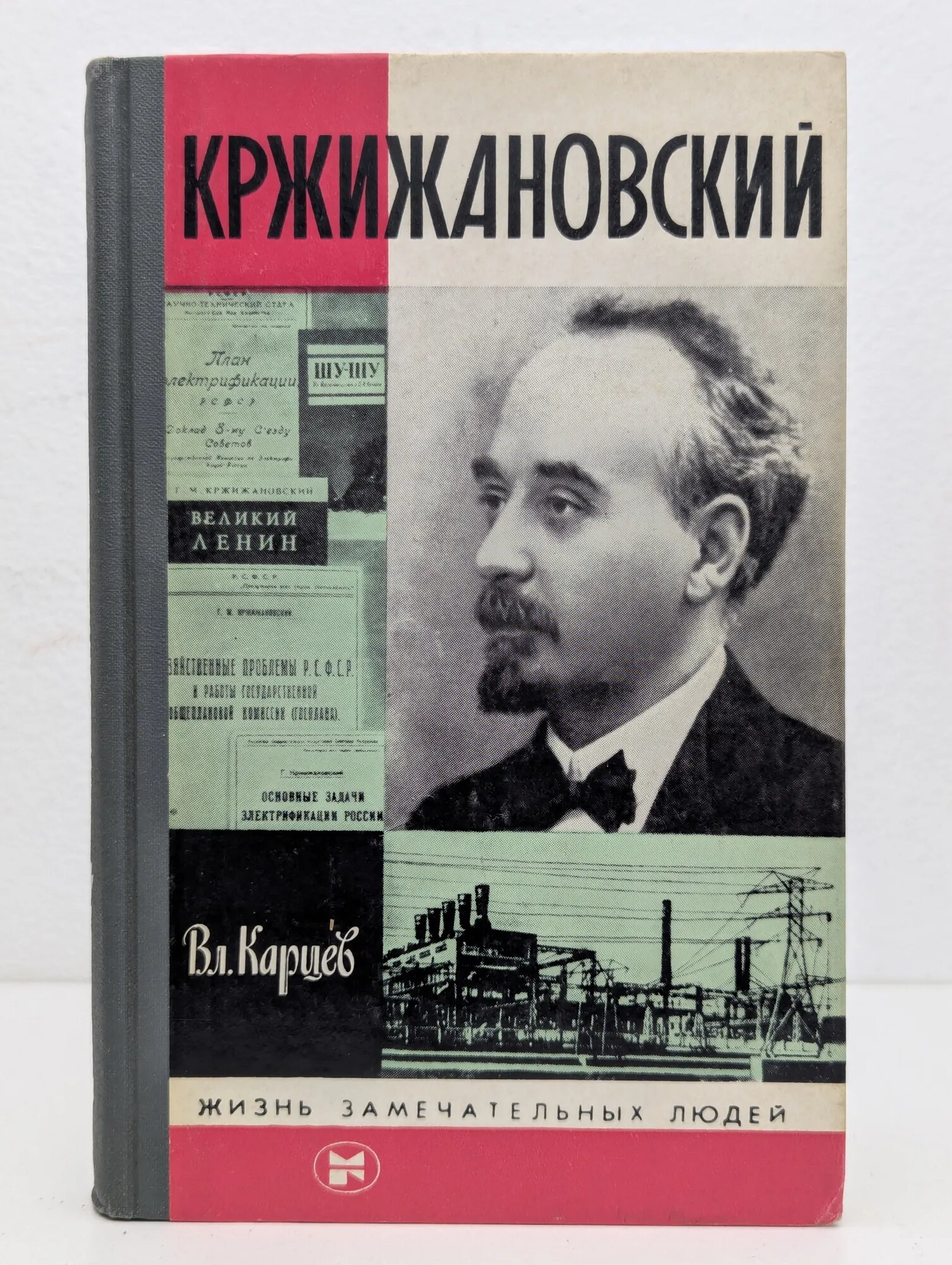 Кржижановский Карцев Владимир Петрович 1985