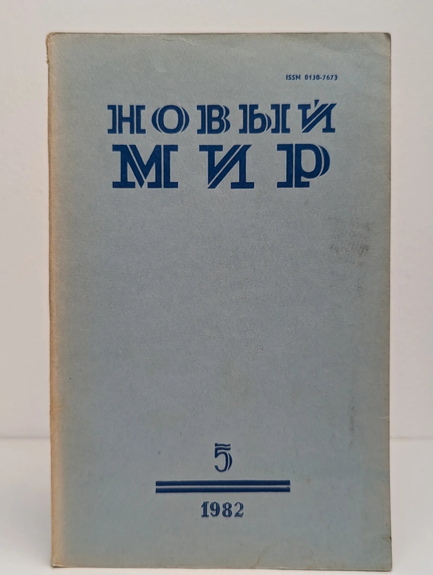 Журнал Новый мир. Выпуск 5. 1982 год Сборник 1982