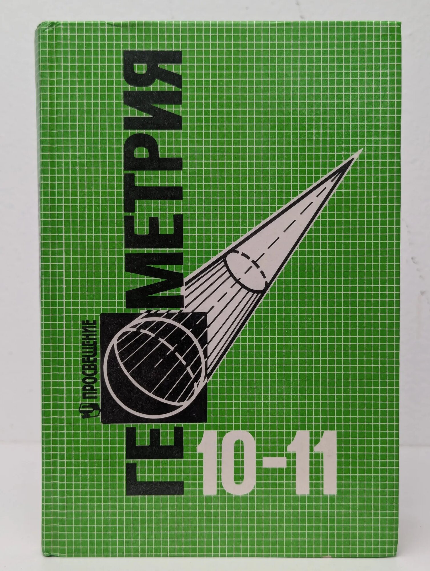 Геометрия. Учебник для 10 - 11 классов общеобразовательных учреждений Атанасян Левон Сергеевич, Кадомцев Сергей Борисович, Бутузов Валентин Федорович 1999