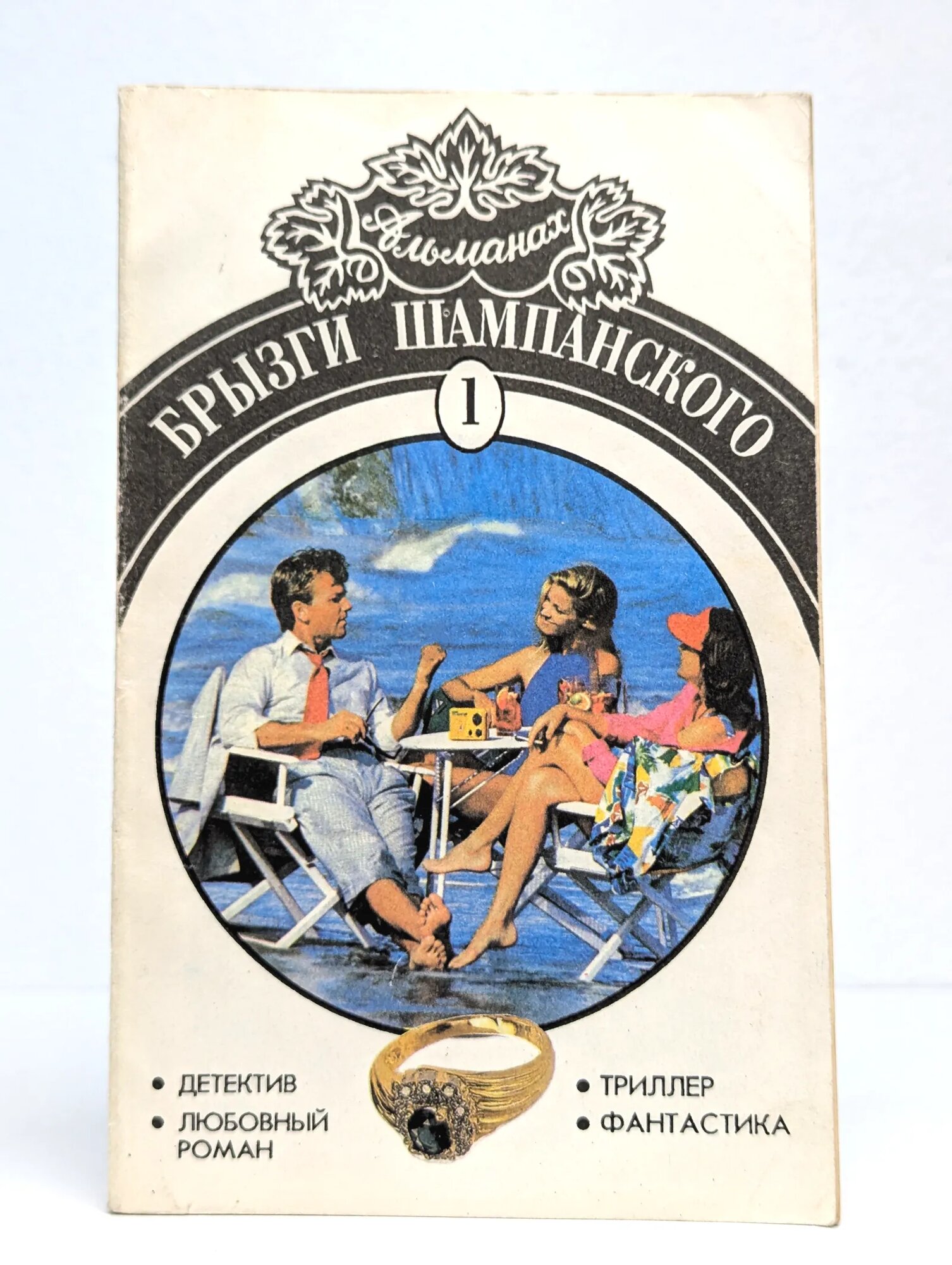Брызги шампанского. Альманах, №1, 1993 Сборник 1993