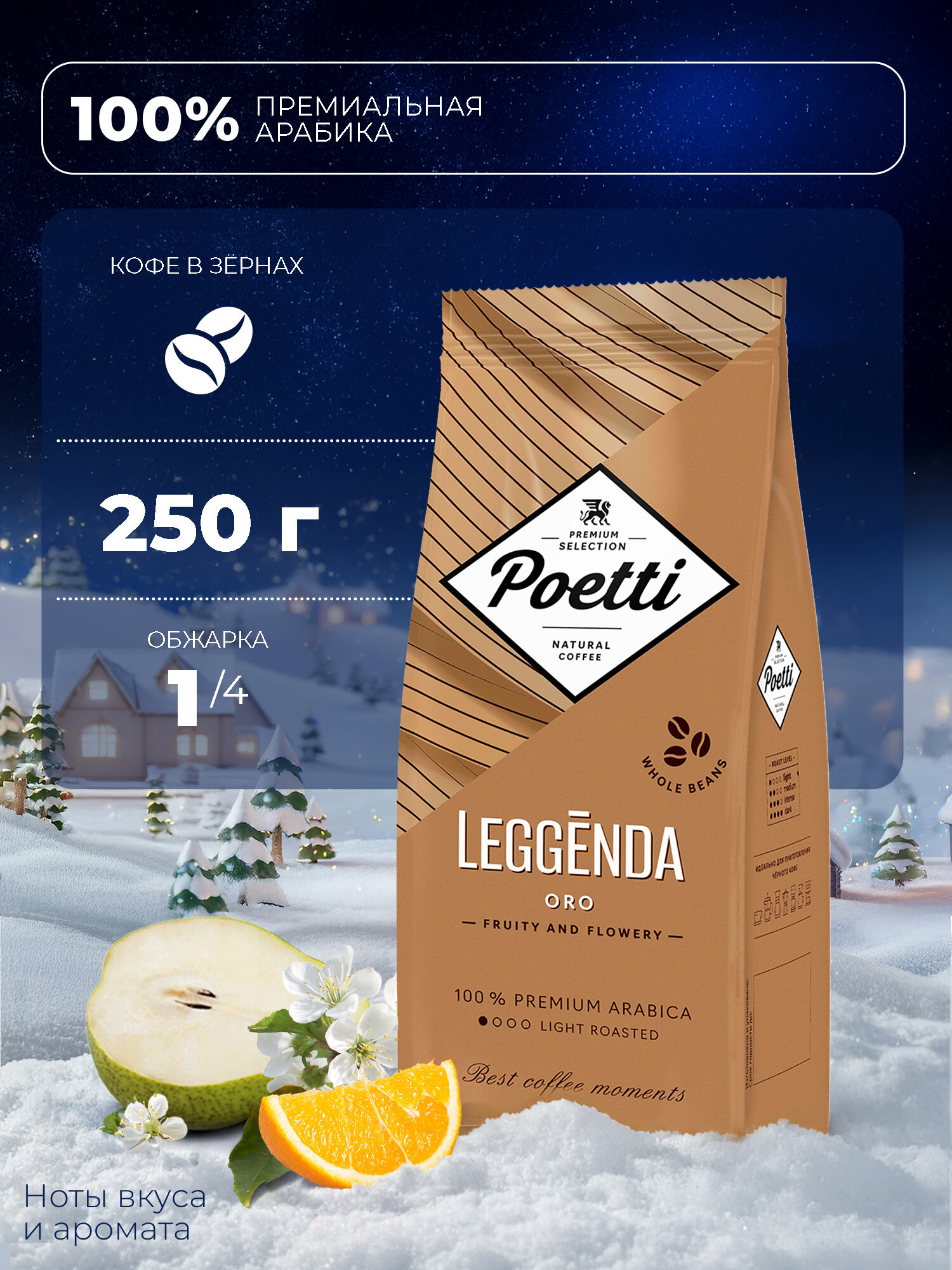 Кофе в зернах Poetti Leggenda Oro, 250 г