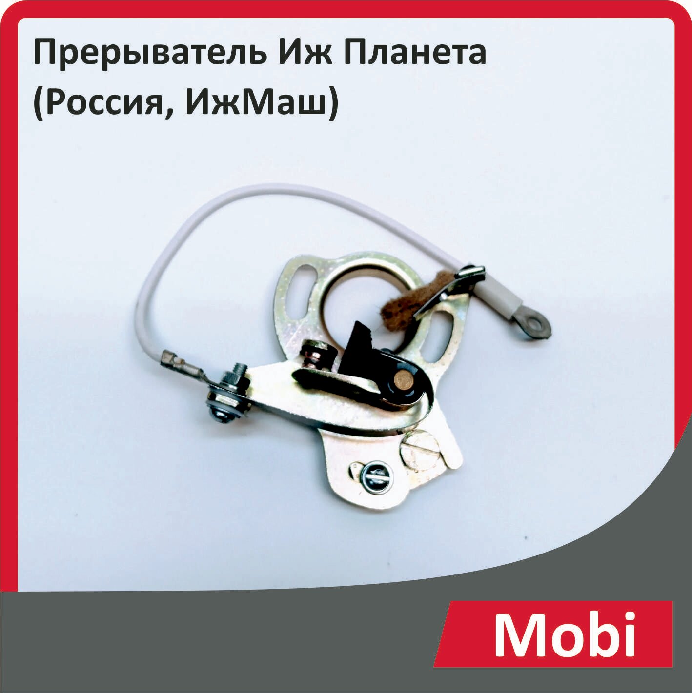 Прерыватель Иж Планета (Россия, ИжМаш)
