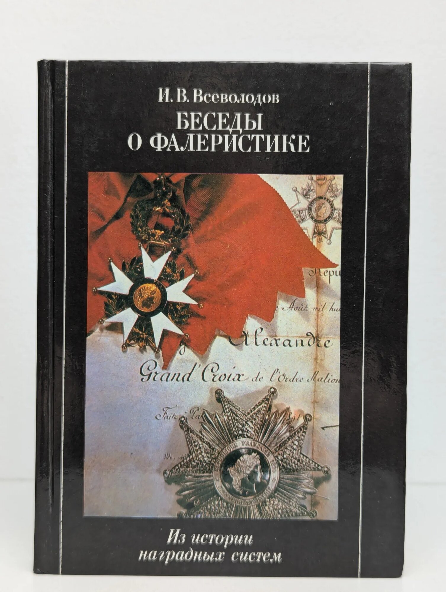 Беседы о фалеристике. Из истории наградных систем Всеволодов Игорь Всеволодович 1990