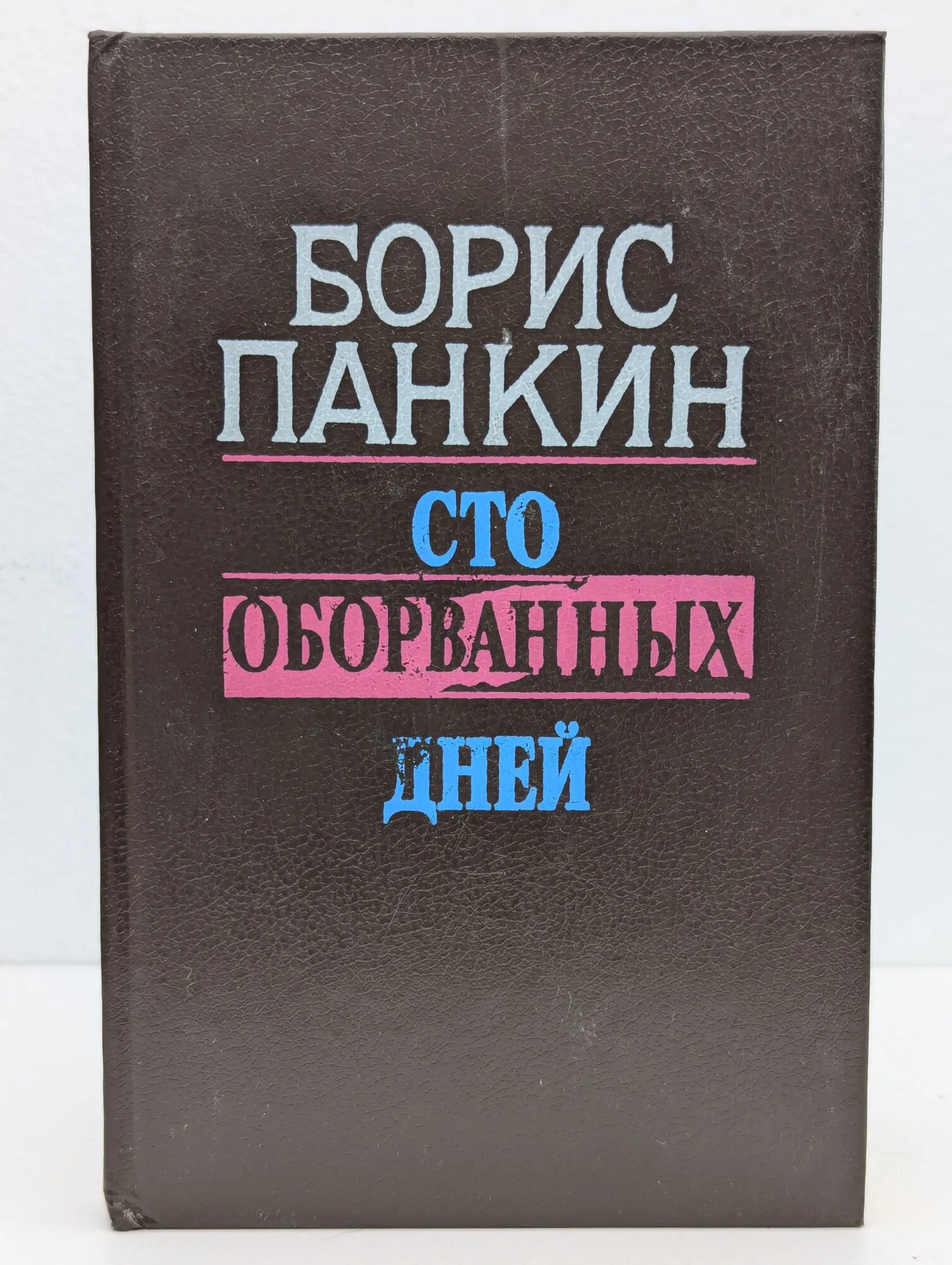 Сто оборванных дней Панкин Борис Дмитриевич 1993