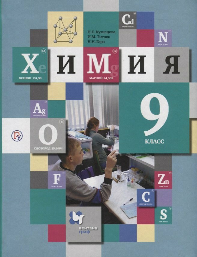 Книга: "Химия. 9 класс. Учебник" от Кузнецова Н, русский язык, Химия 9 класс учебники