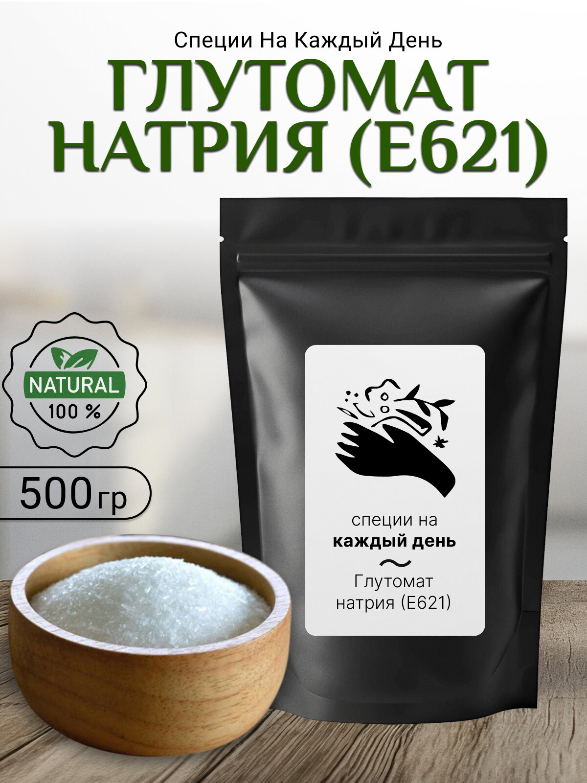Глутамат натрия натуральный, пищевая добавка Е621 - 300 г / Приправа, усилитель вкуса и аромата