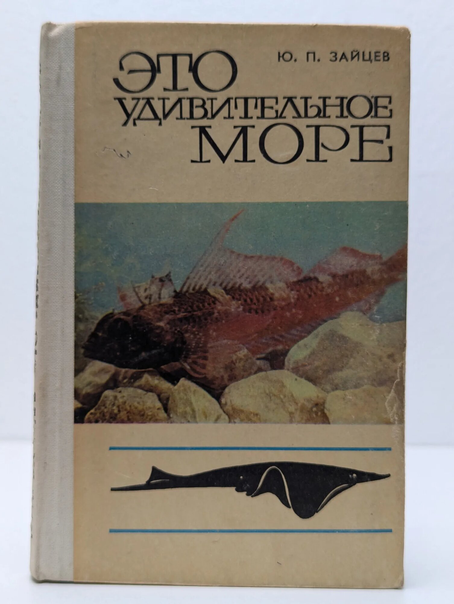 Это удивительное море Зайцев Ювеналий Петрович 1978