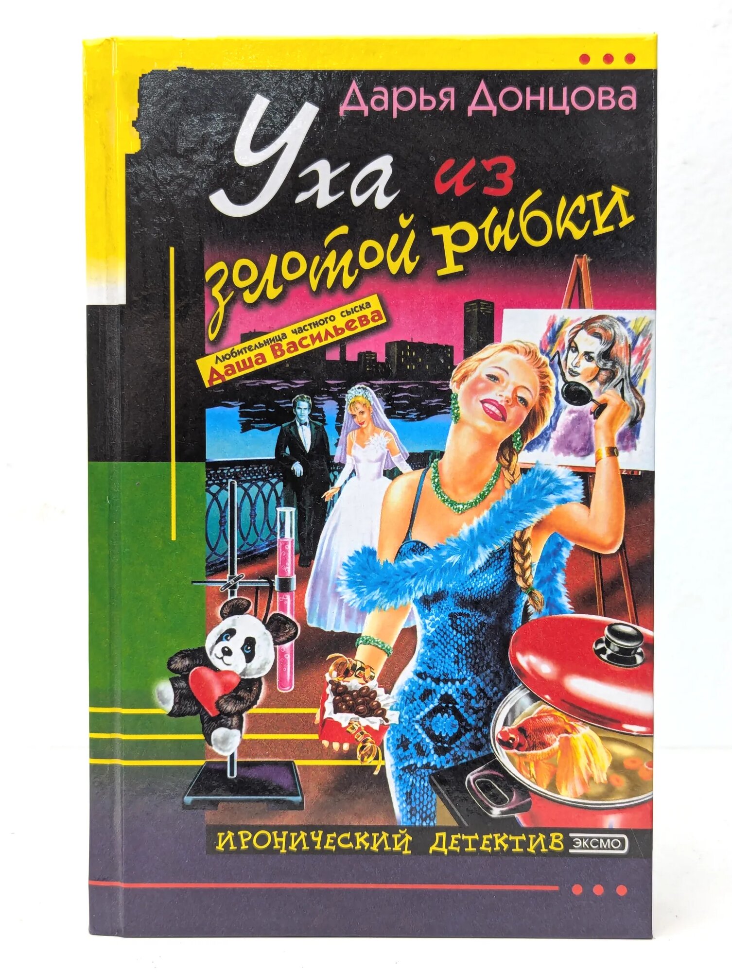 Уха из золотой рыбки Донцова Дарья Аркадьевна 2003