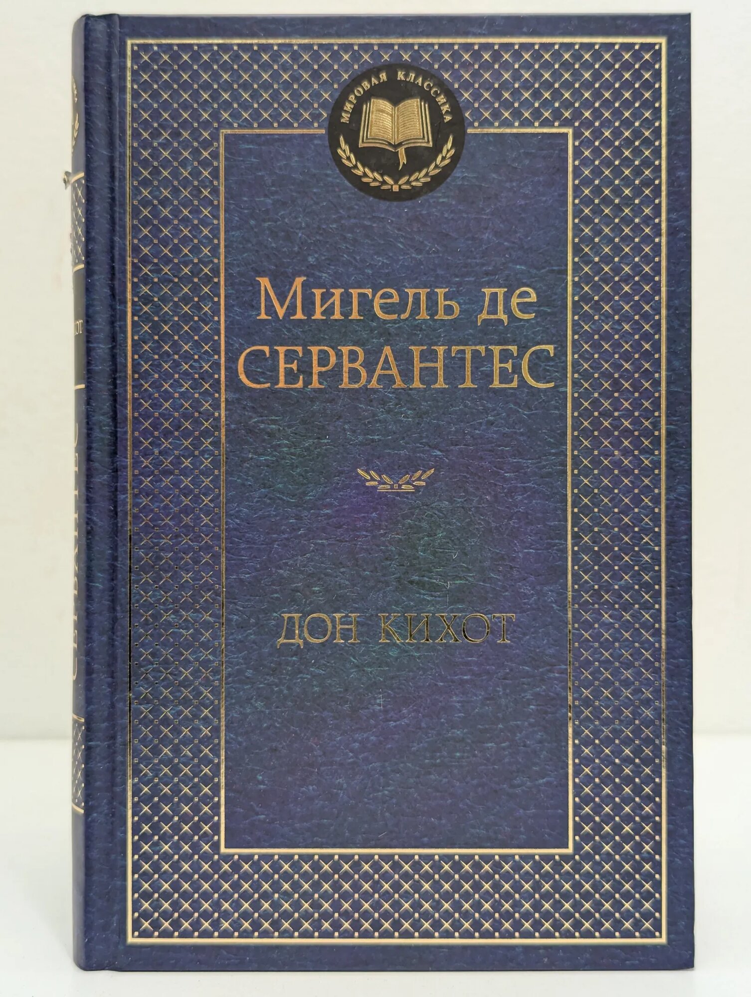 Дон Кихот де Сервантес Мигель 2017