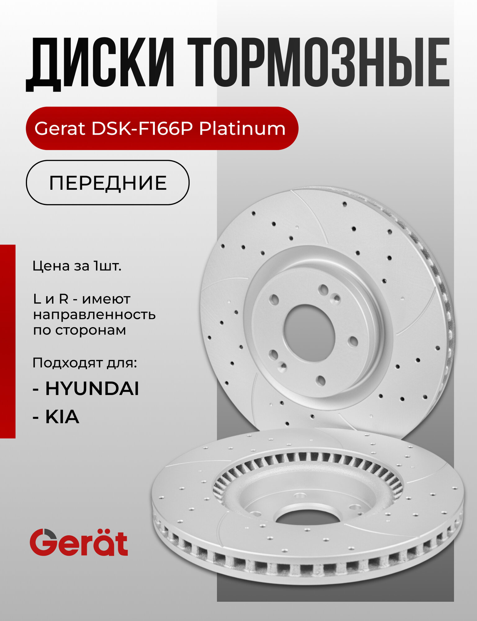 Тормозной диск Gerat DSK-F166P (передний) Platinum