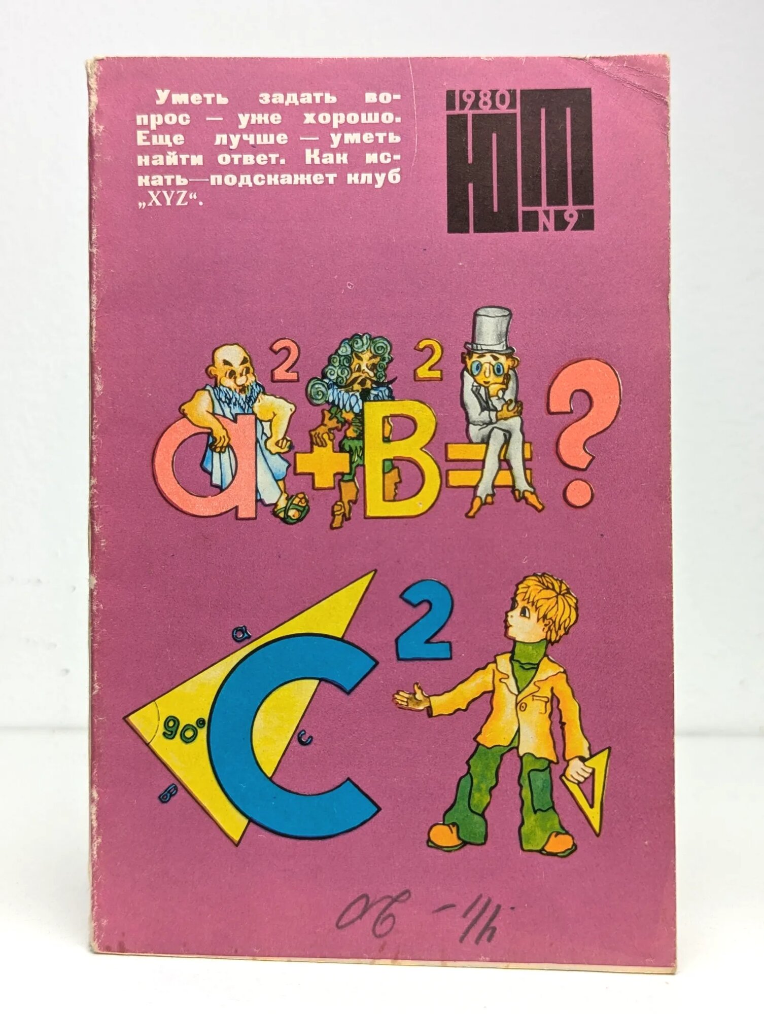 Юный техник, №9, 1980 Сборник 1980