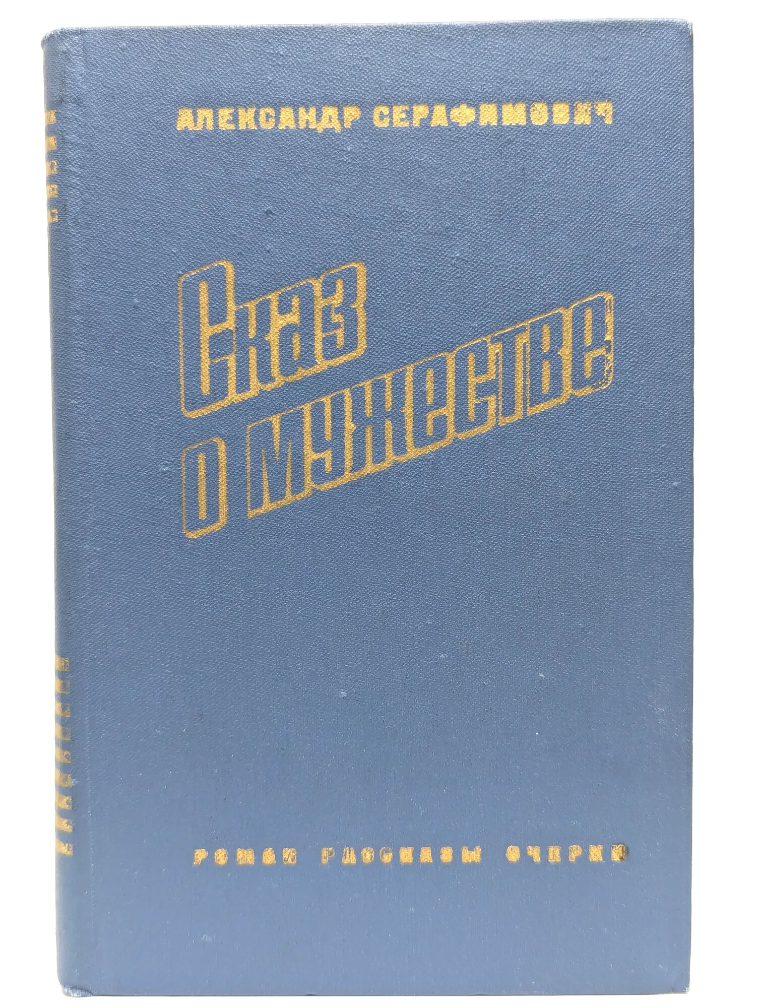 Сказ о мужестве Серафимович Александр Серафимович 1977