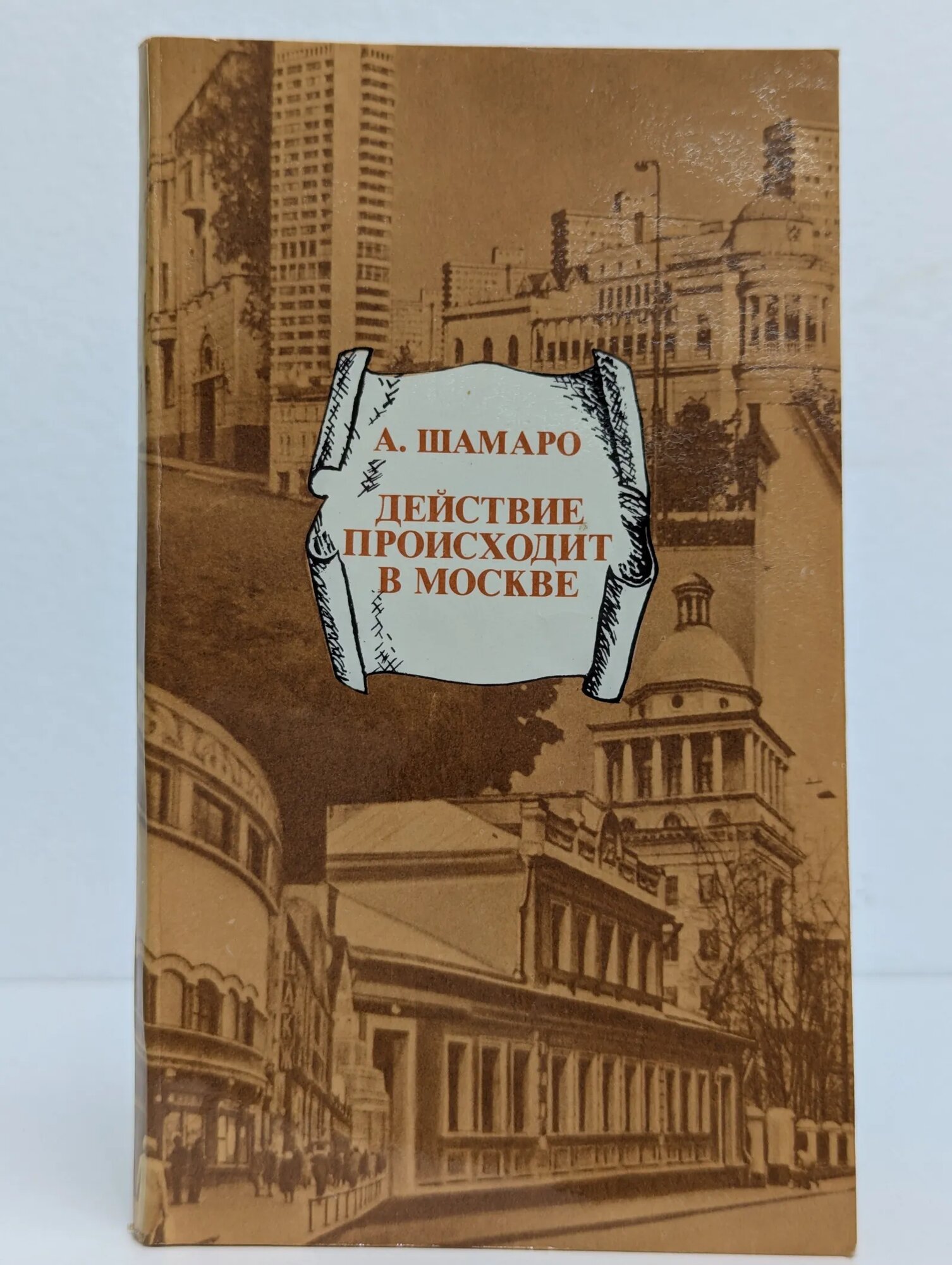 Действие происходит в Москве Шамаро Александр Александрович 1979