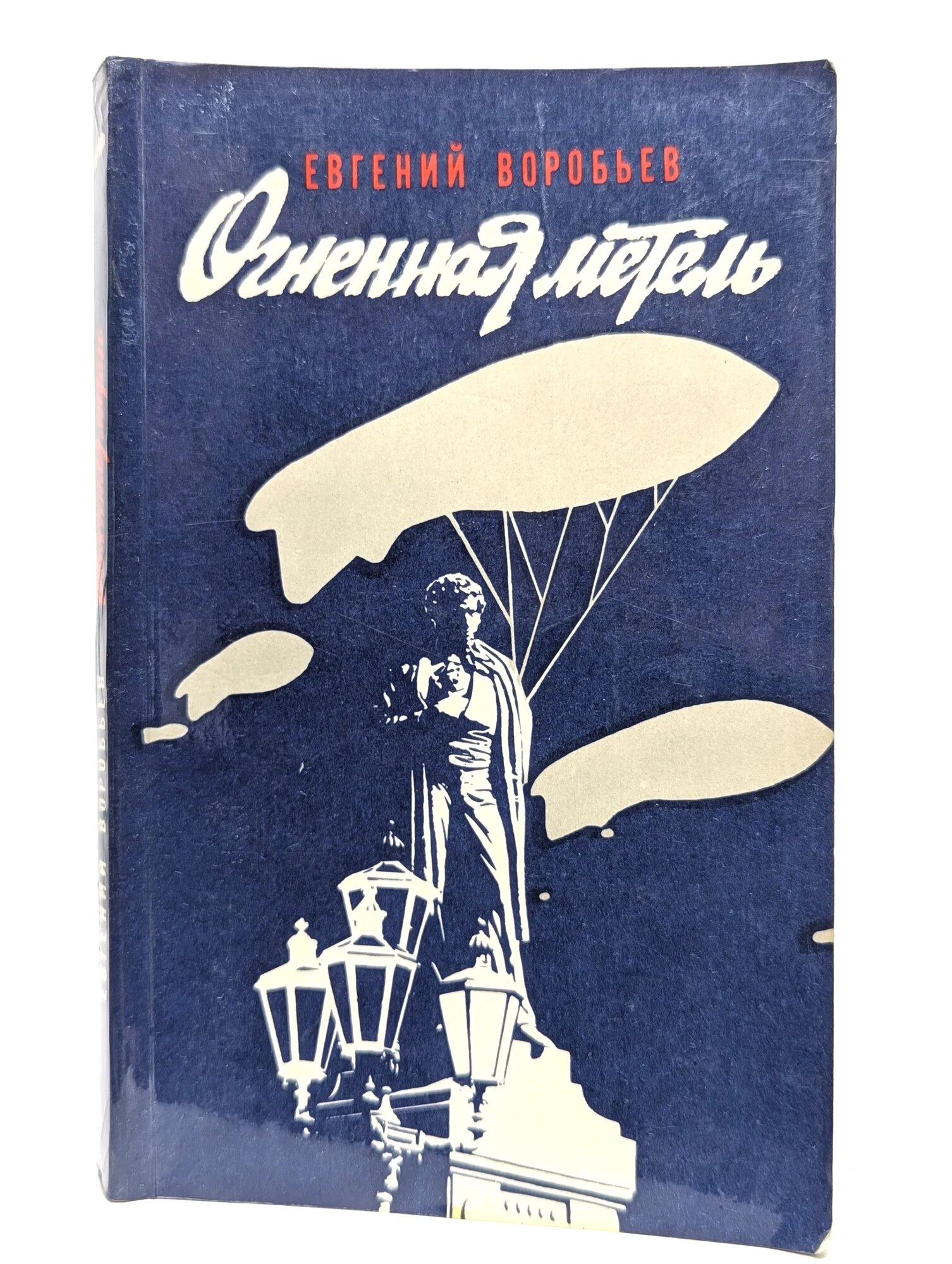 Огненная метель Воробьев Евгений Захарович 1977