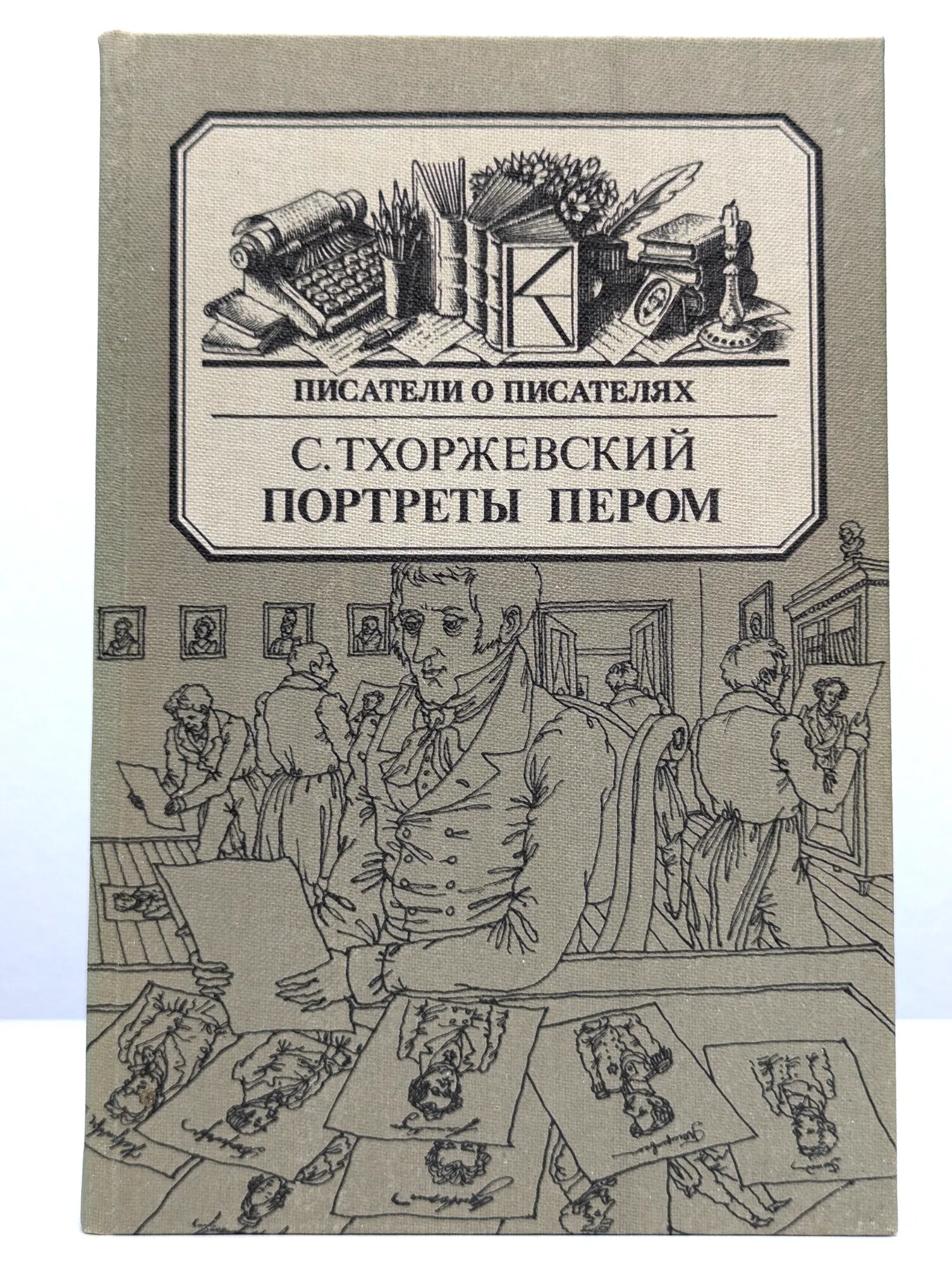 Портреты пером Тхоржевский Сергей Сергеевич 1986