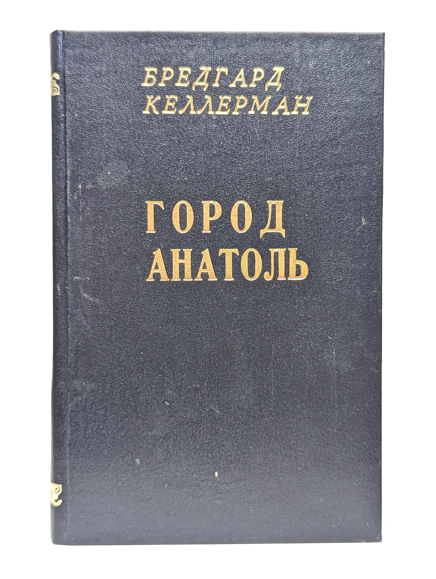 Город Анатоль Келлерман Бернгард 1979