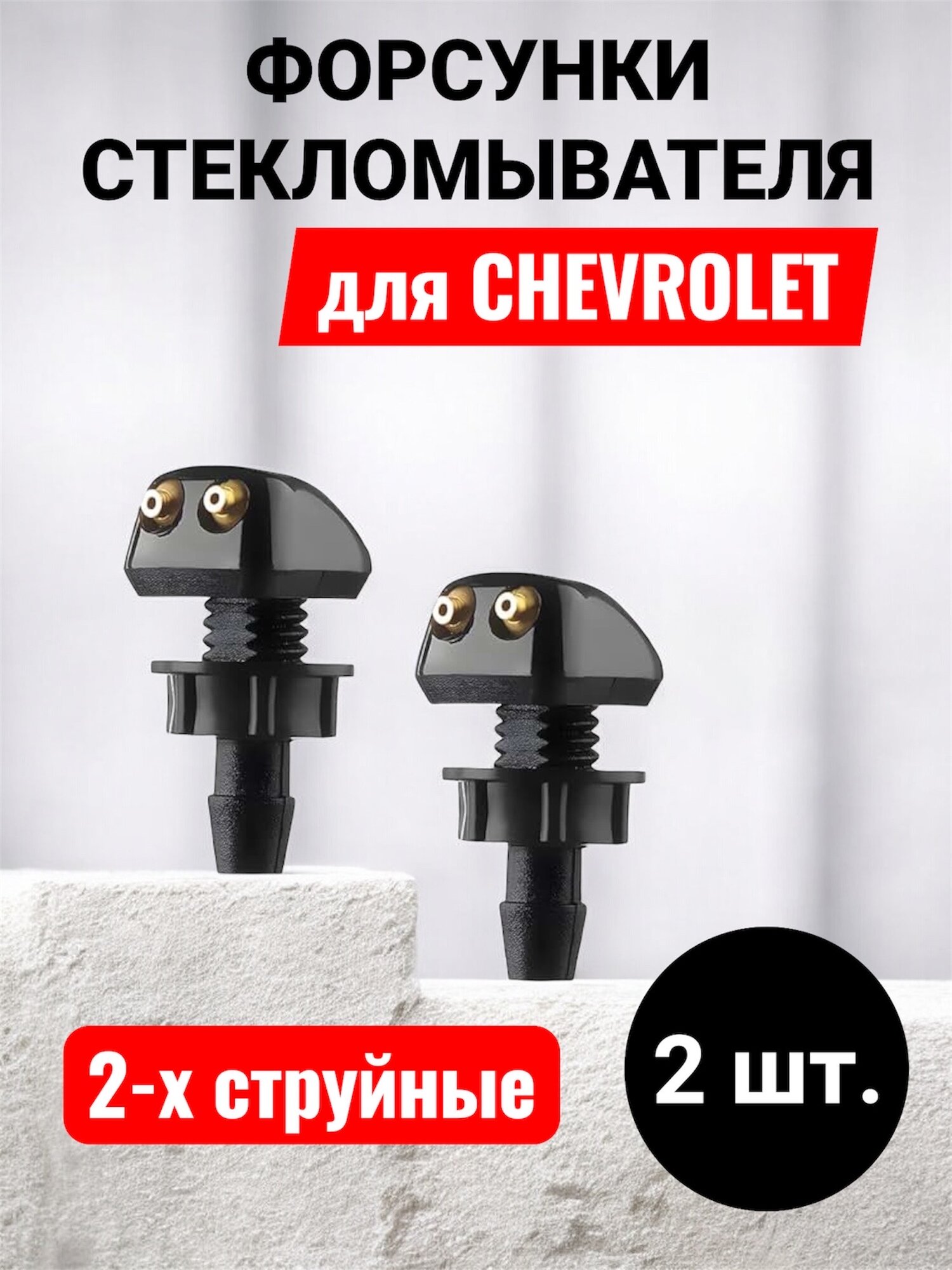Форсунки омывателя лобового стекла для Chevrolet