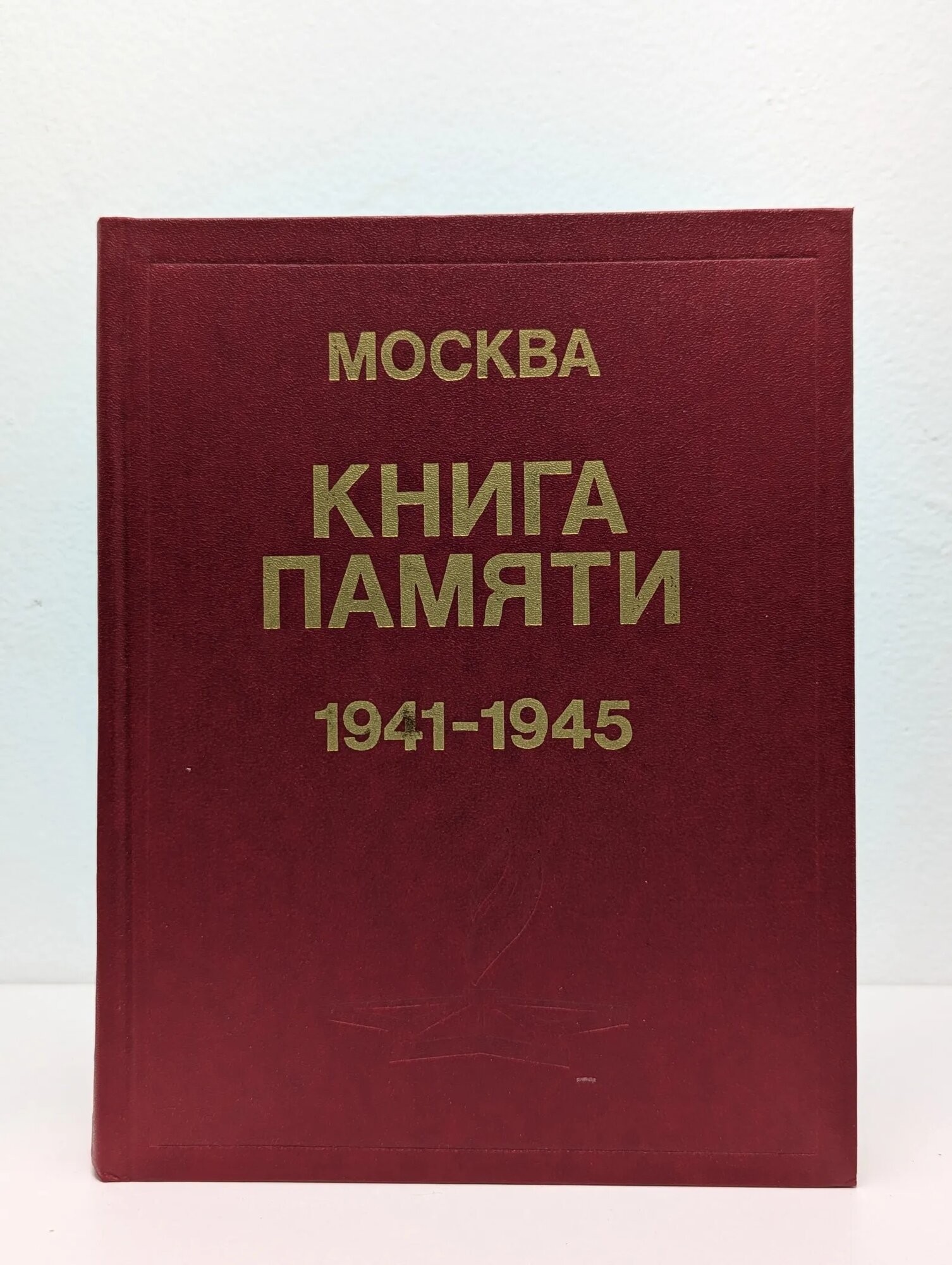 Москва. Книга памяти. 1941 - 1945. Том 3 Сборник 1993