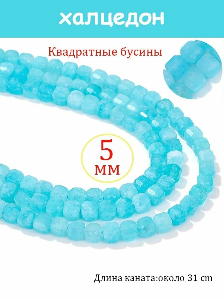 Синий халцедон бусины Кубические 5 мм, на нитке 31 см, из натурального камня