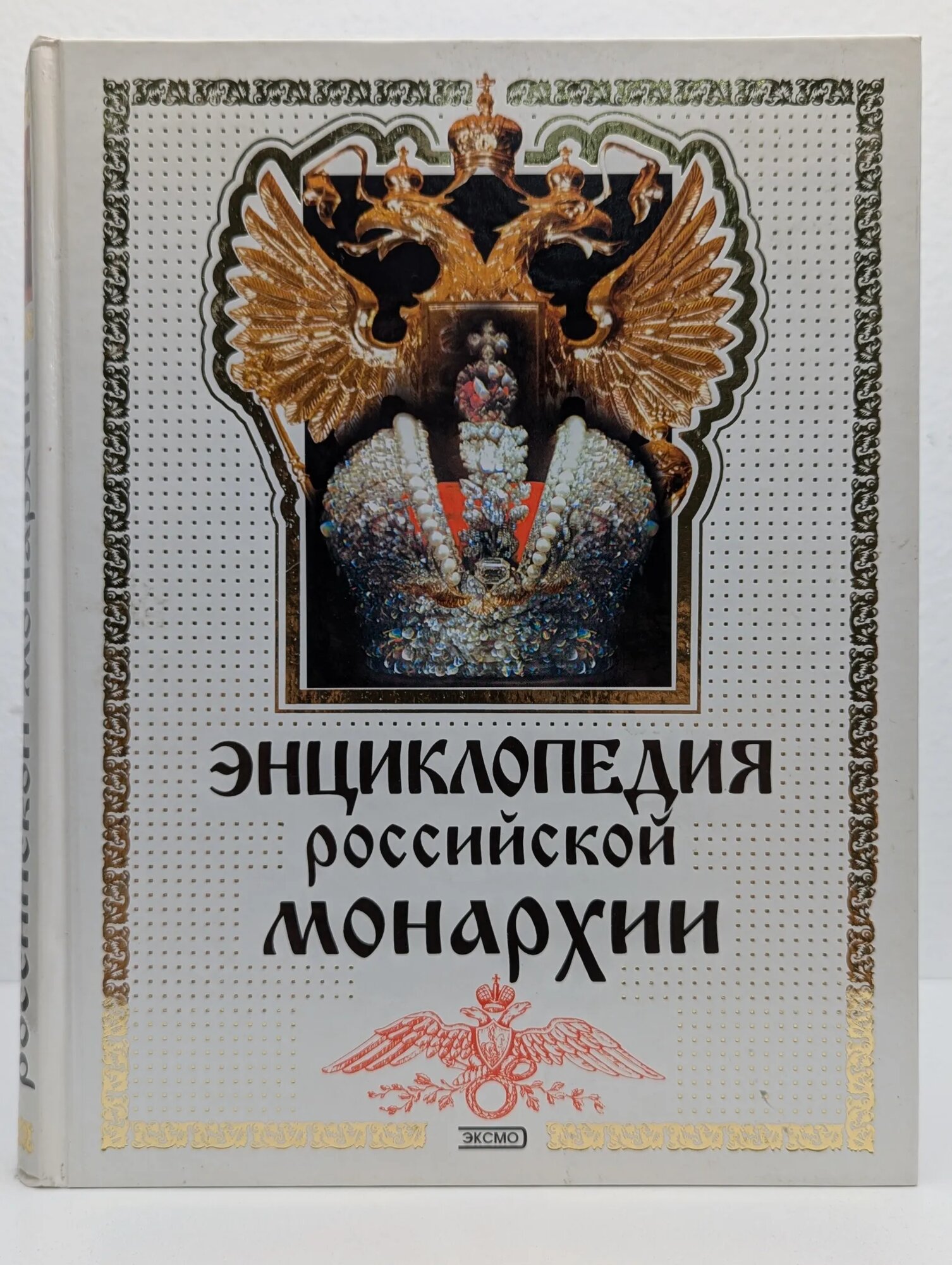 Энциклопедия российской монархии Сборник 2002