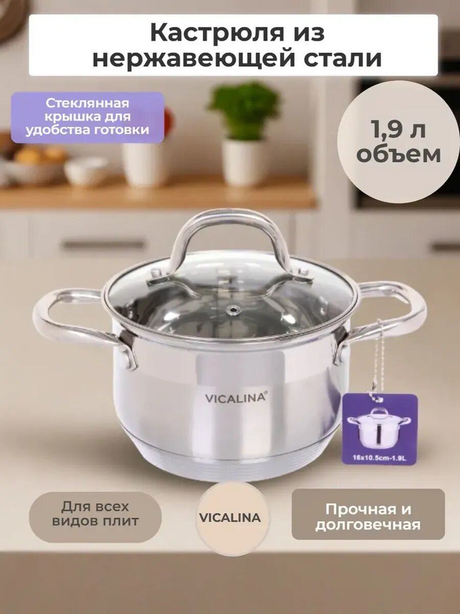 Кастрюля VICALINA 1.9 л