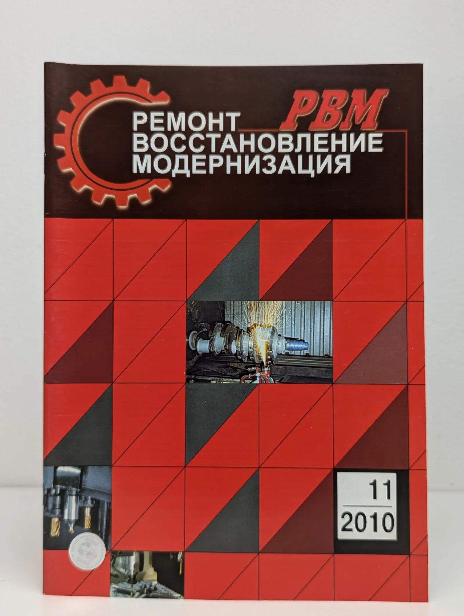 РВМ. Ремонт, восстановление, модернизация. Выпуск № 11/2010 Гаврилюк Валерий Степанович (ред.) 2010
