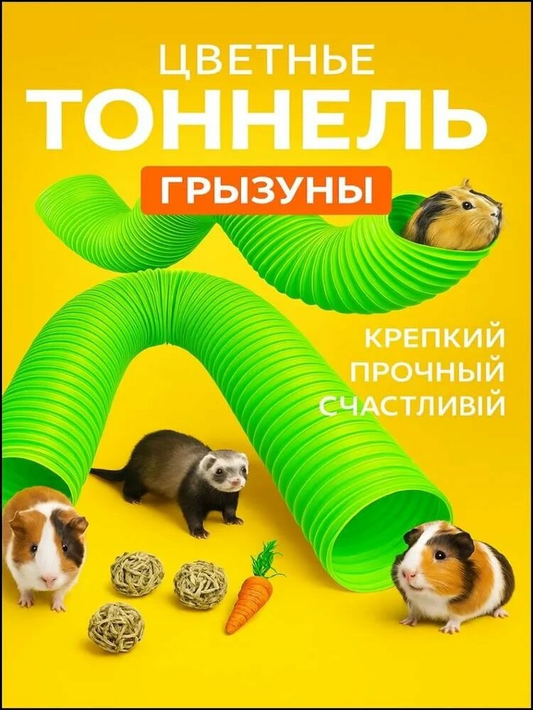 Тоннель/туннель, труба, лабиринт для хорьков, лабиринт для крыс, грызунов, ежей, 1 метр, складной