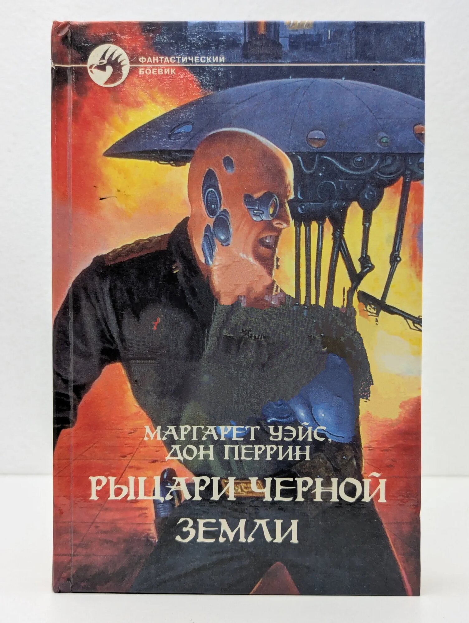 Рыцари Черной земли Перрин Дон, Уэйс Маргарет 1997