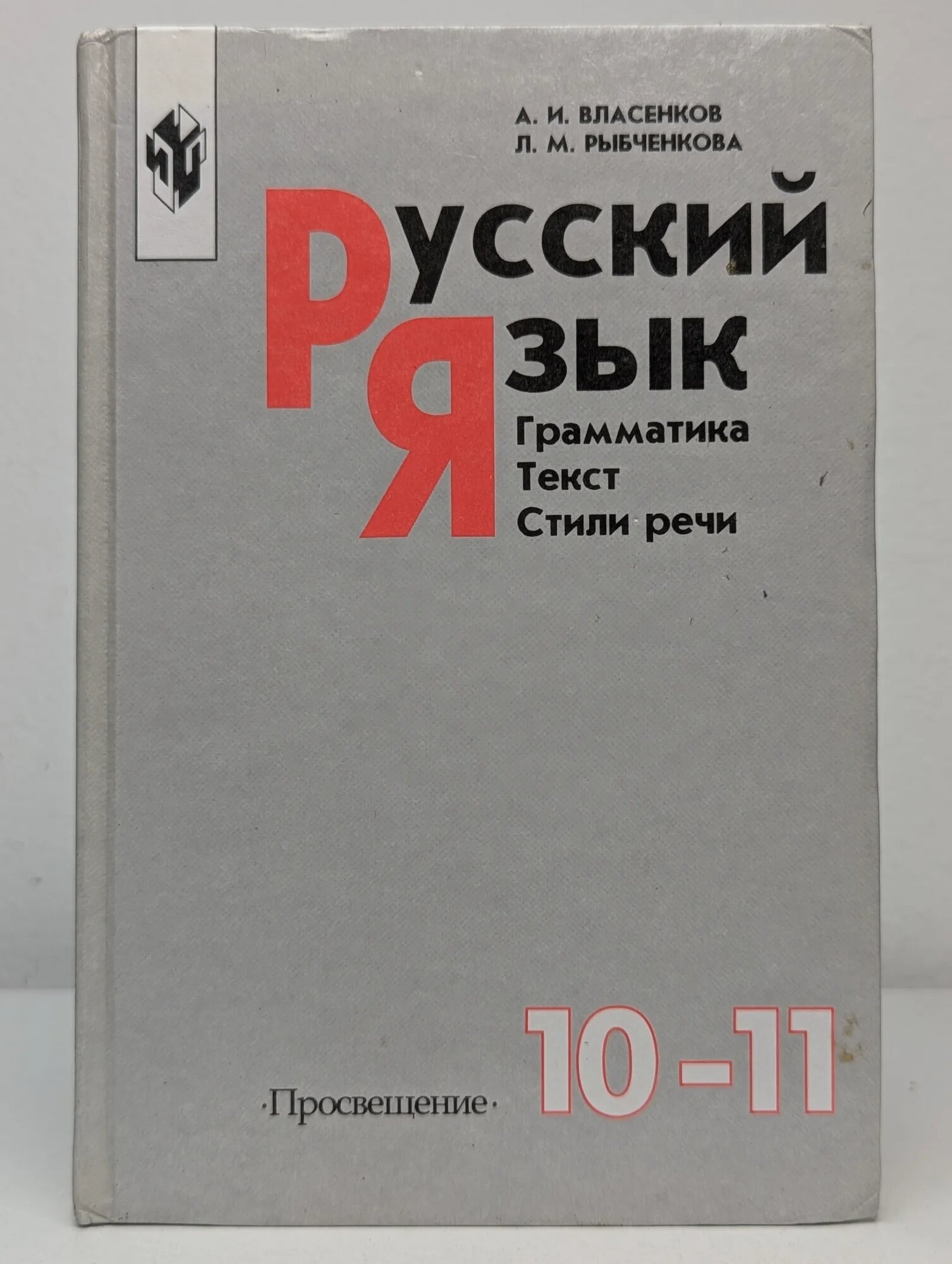 Русский язык. Грамматика. Текст. Стили речи. 10-11 классы Власенков Александр Иванович, Рыбченкова Лидия Макаровна 2003