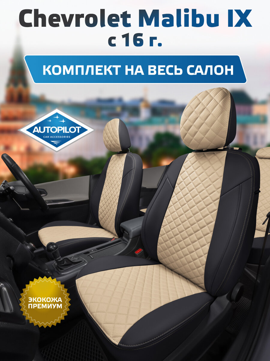 Комплект авточехлов "Автопилот" Chevrolet Malibu IX с 16г. Экокожа ромб (Черный + Бежевый)