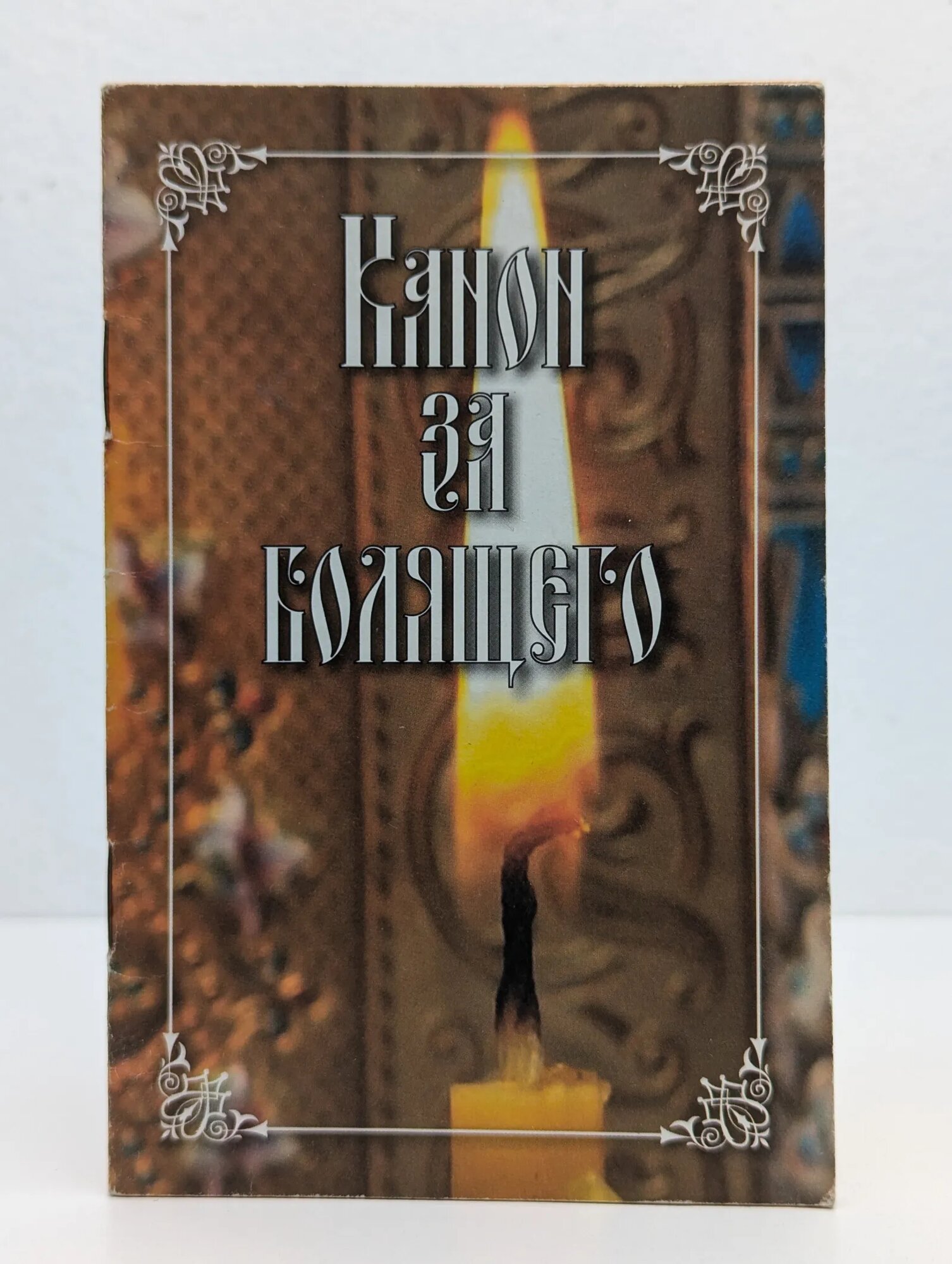 Канон за болящего Сборник 2009