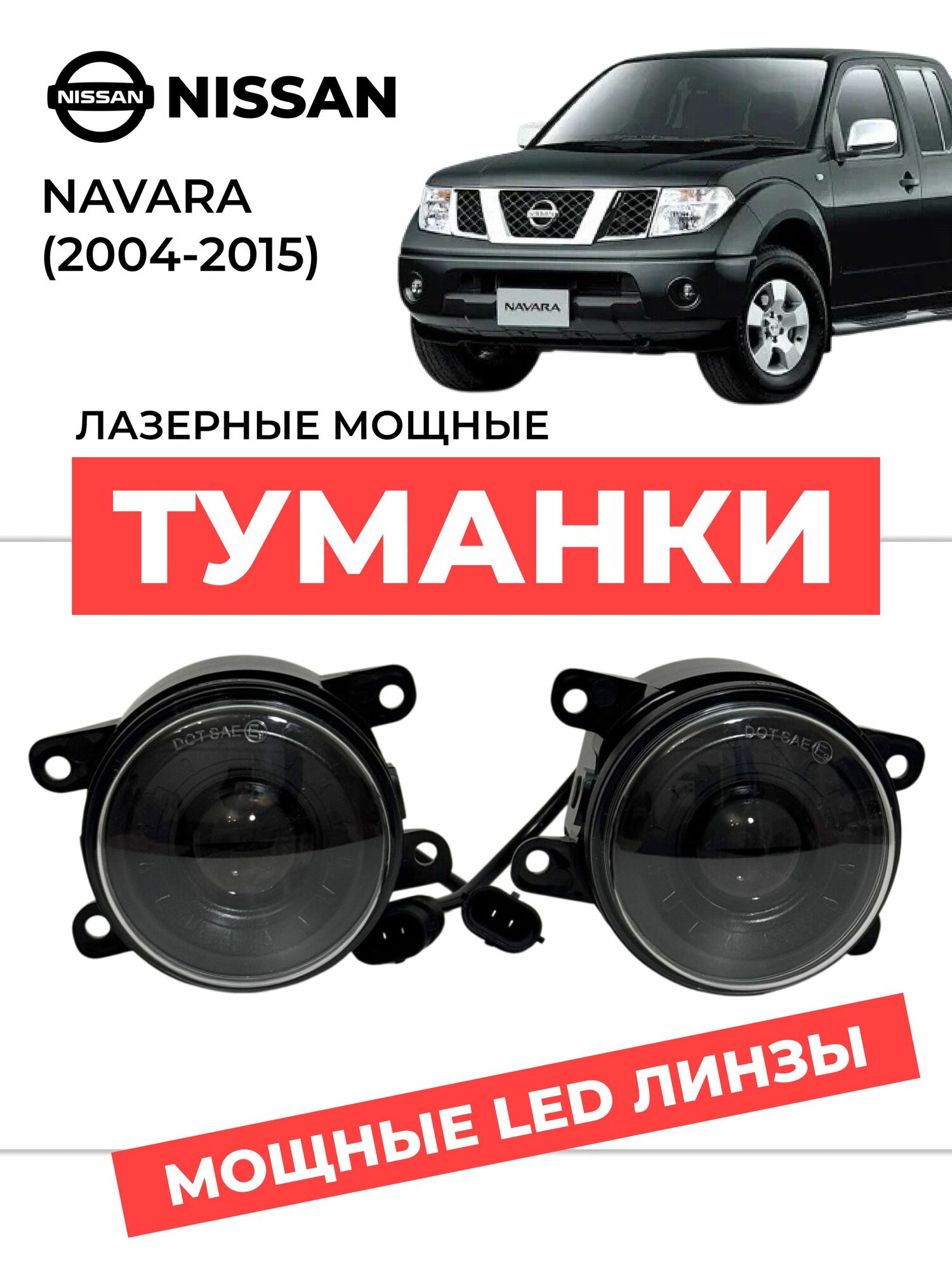 Лазерные Bi-Led противотуманные фары Nissan Navara (2004-2015) / птф туманки би лед светодиодные Ниссан Навара
