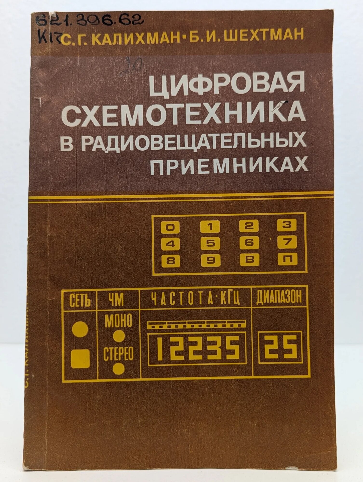 Цифровая схемотехника в радиовещательных приемниках Калихман Семен Григорьевич, Шехтман Борис Иосифович 1982