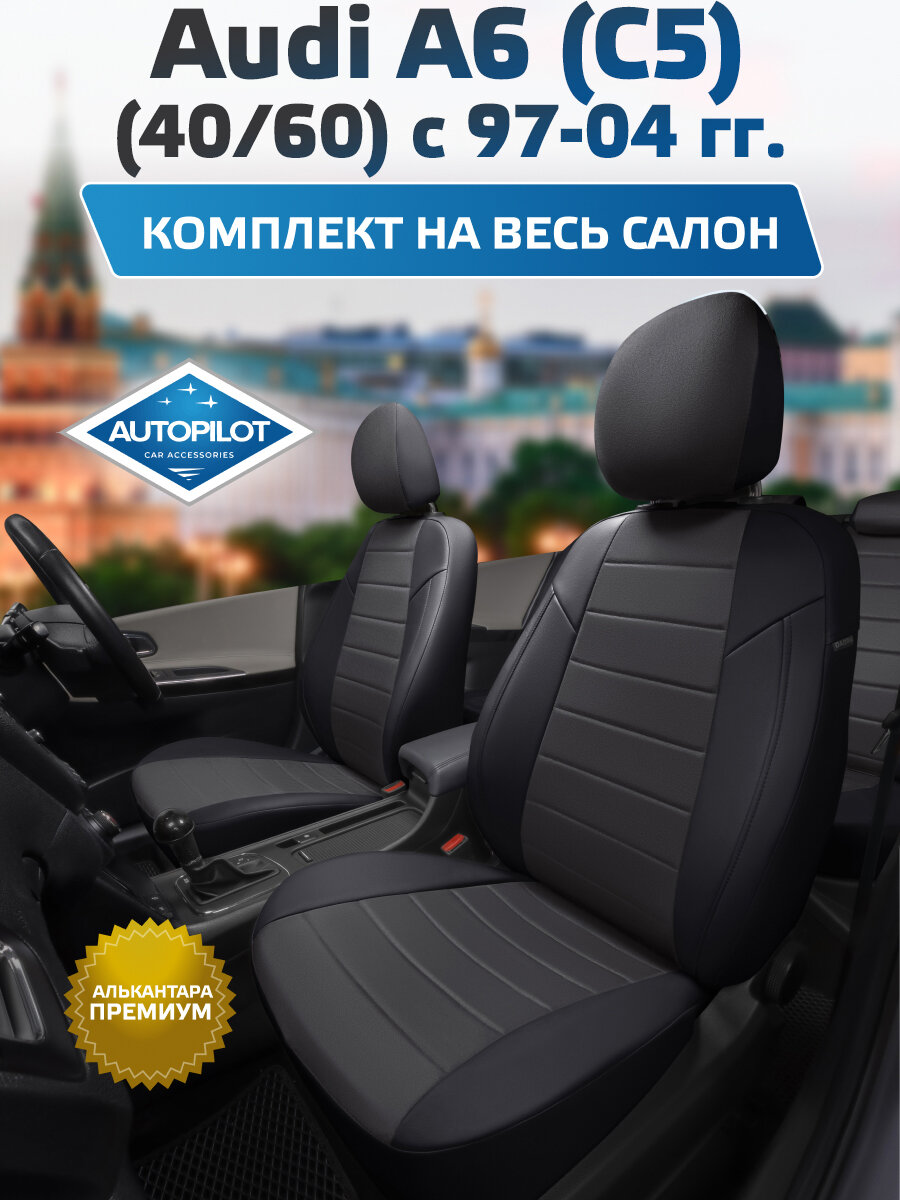 Комплект авточехлов "Автопилот" Audi A6 (С5) Седан (40/60) с 97-04г. Алькантара (Черный + Темно-серый)