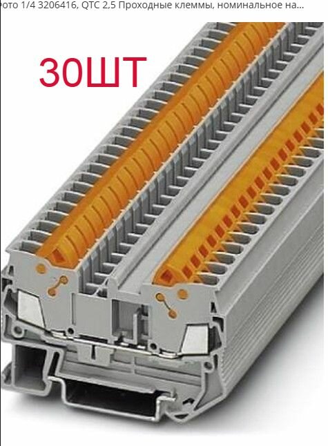 Phoenix contact 3206416 QTC 2,5 Проходные клеммы (3206416)