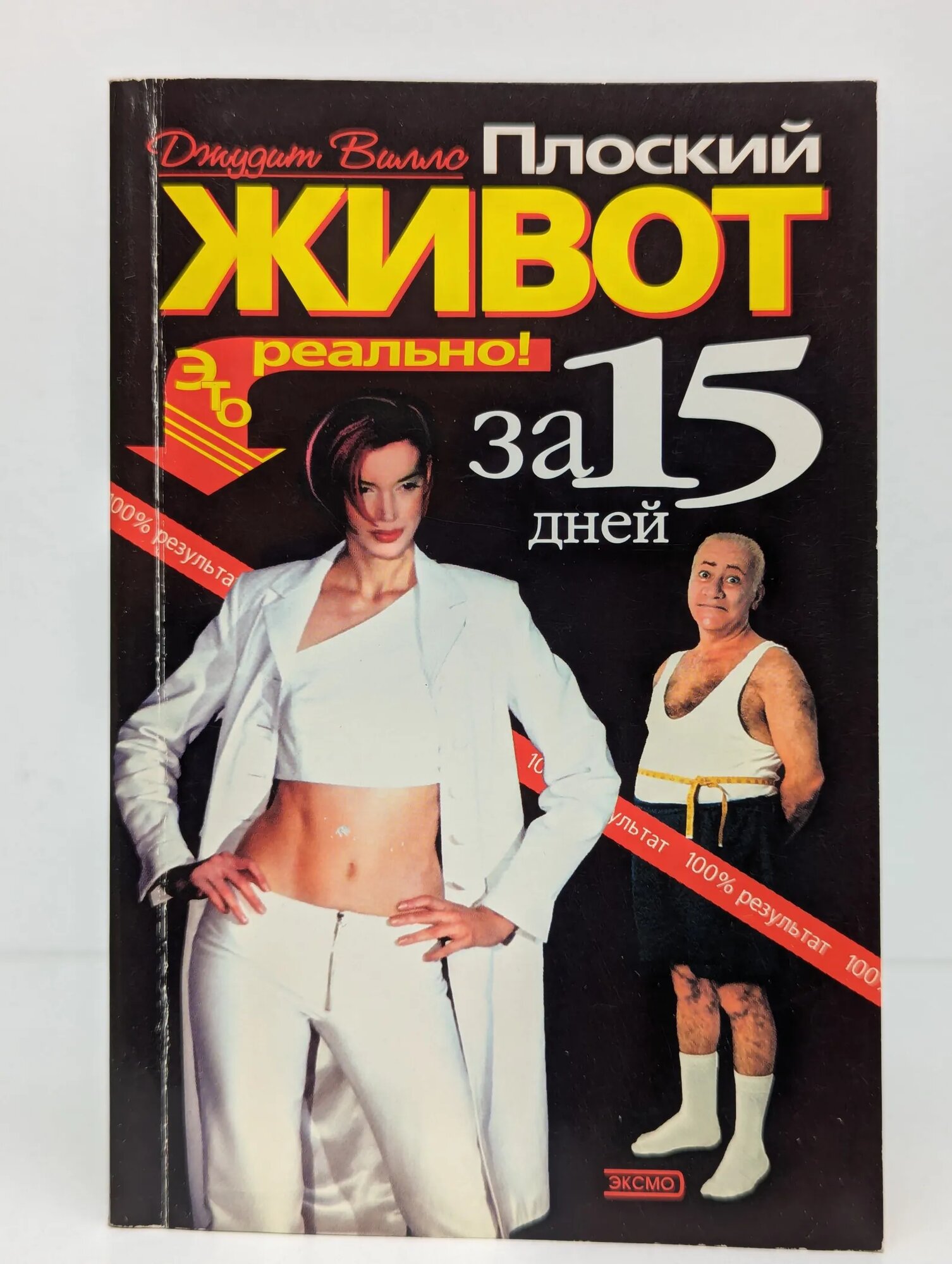 Плоский живот за 15 дней - это реально! Виллс Джудит 2004