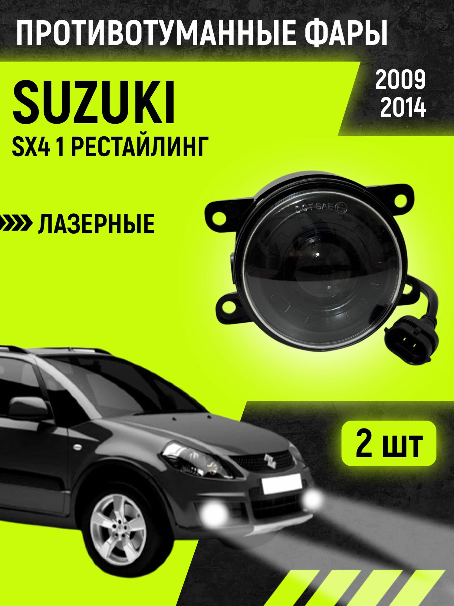 Лазерные Bi-Led противотуманные фары Suzuki SX4 1 (2009-2014) рестайлинг/ птф туманки би лед светодиодные Сузуки СХ4 1 рестайлинг